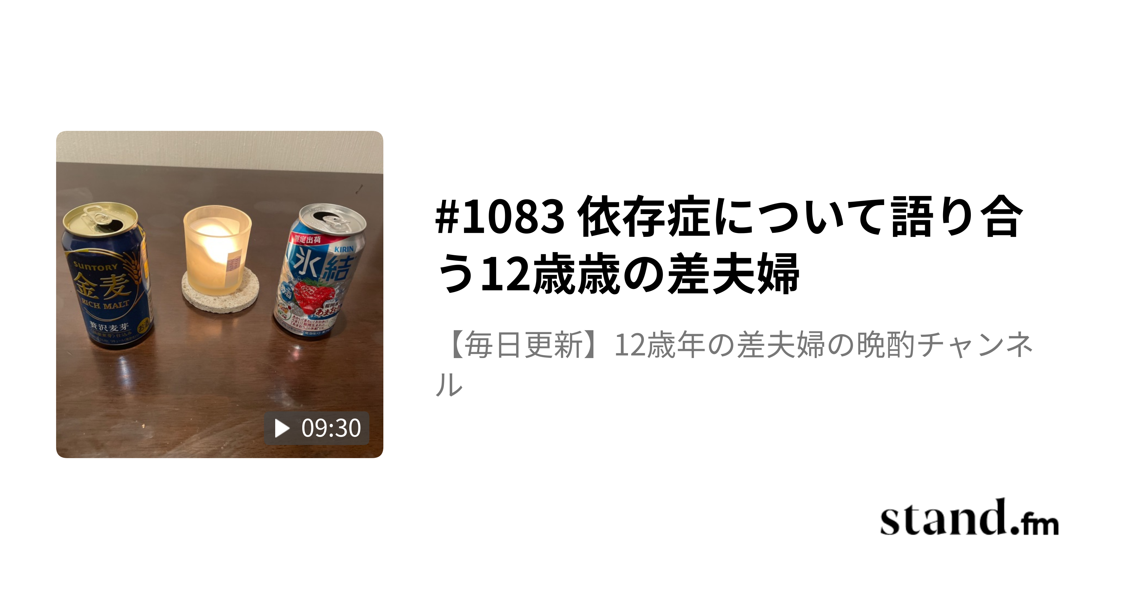 #1083 依存症について語り合う12歳歳の差夫婦 - 【毎日更新】12歳年の差夫婦の晩酌チャンネル | stand.fm
