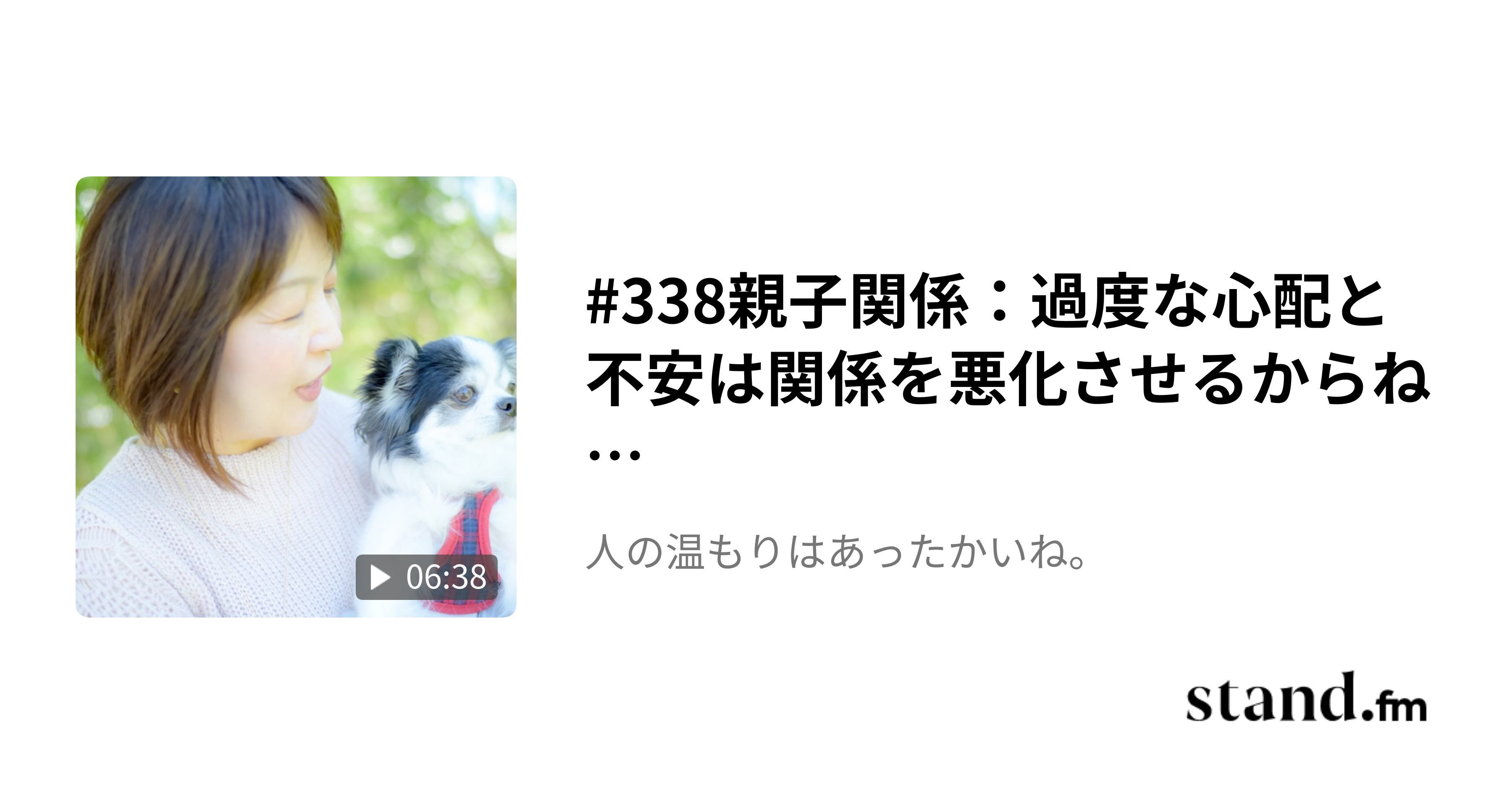#338親子関係：過度な心配と不安は関係を悪化させるからね… - 人の温もりはあったかいね。 | stand.fm