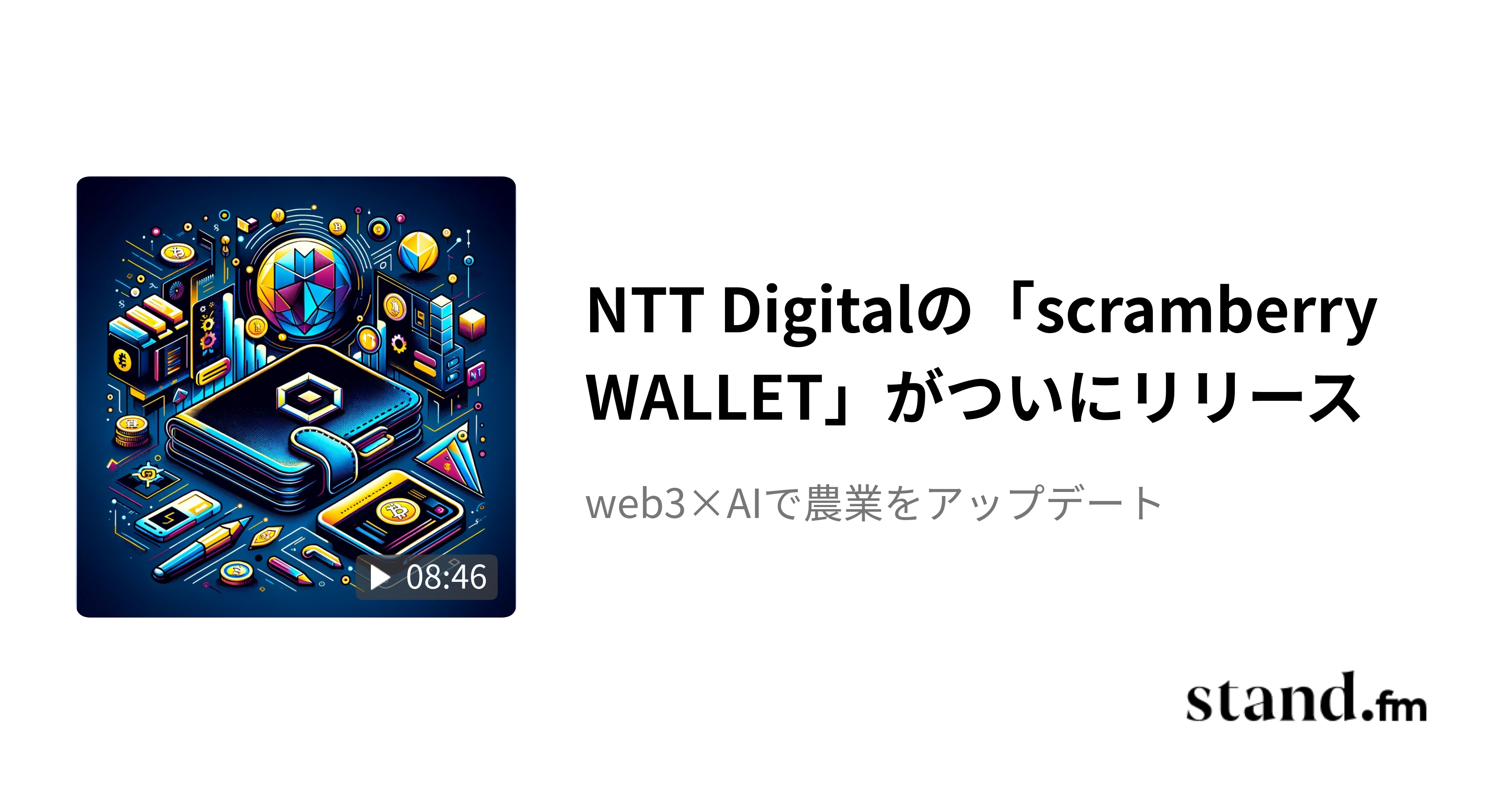 NTT Digitalの「scramberry WALLET」がついにリリース - web3×AIで農業をアップデート | stand.fm