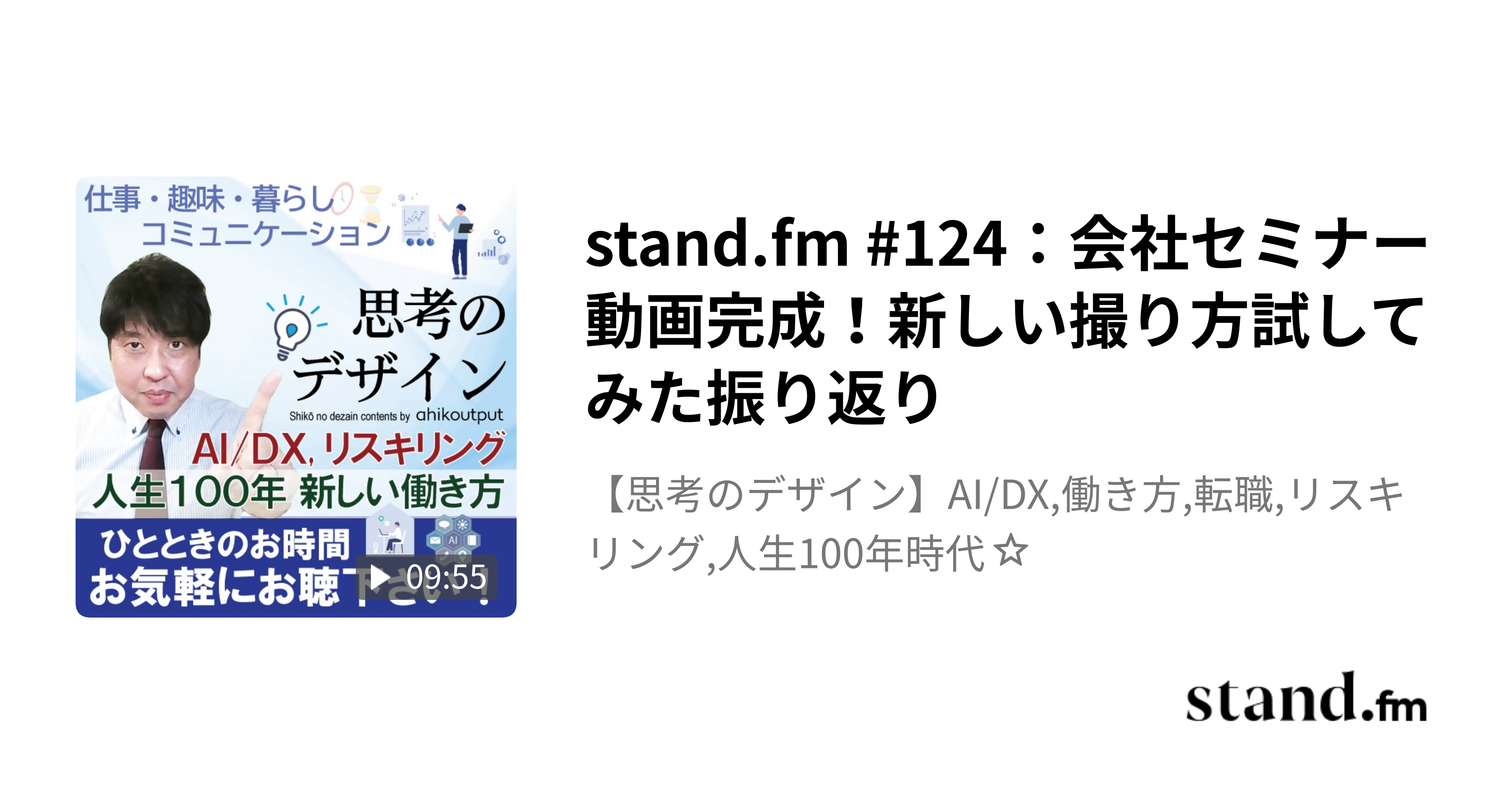 stand.fm #124：会社セミナー動画完成！新しい撮り方試してみた振り返り - ★☆思考のデザイン☆★〜キャリア／DX・CX／マーケティングX〜 | stand.fm