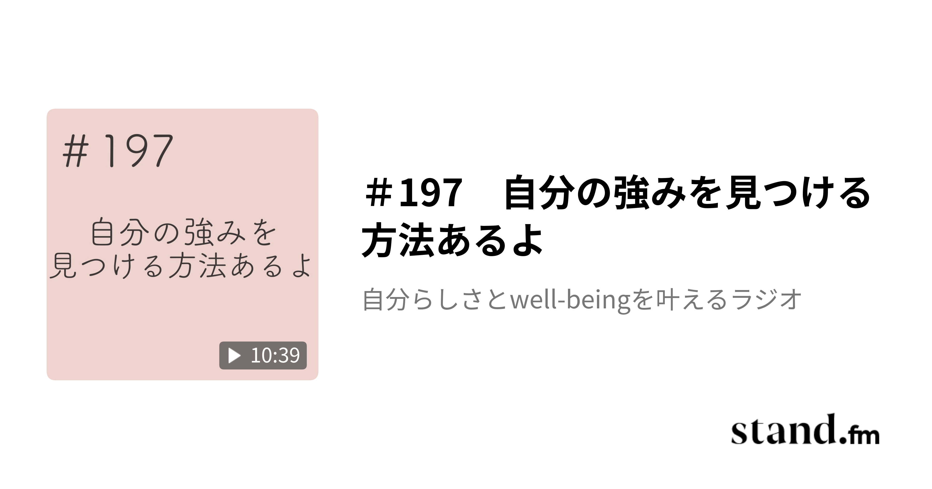 ＃197 自分の強みを見つける方法あるよ - 自分らしさとwell-beingを叶えるラジオ | stand.fm