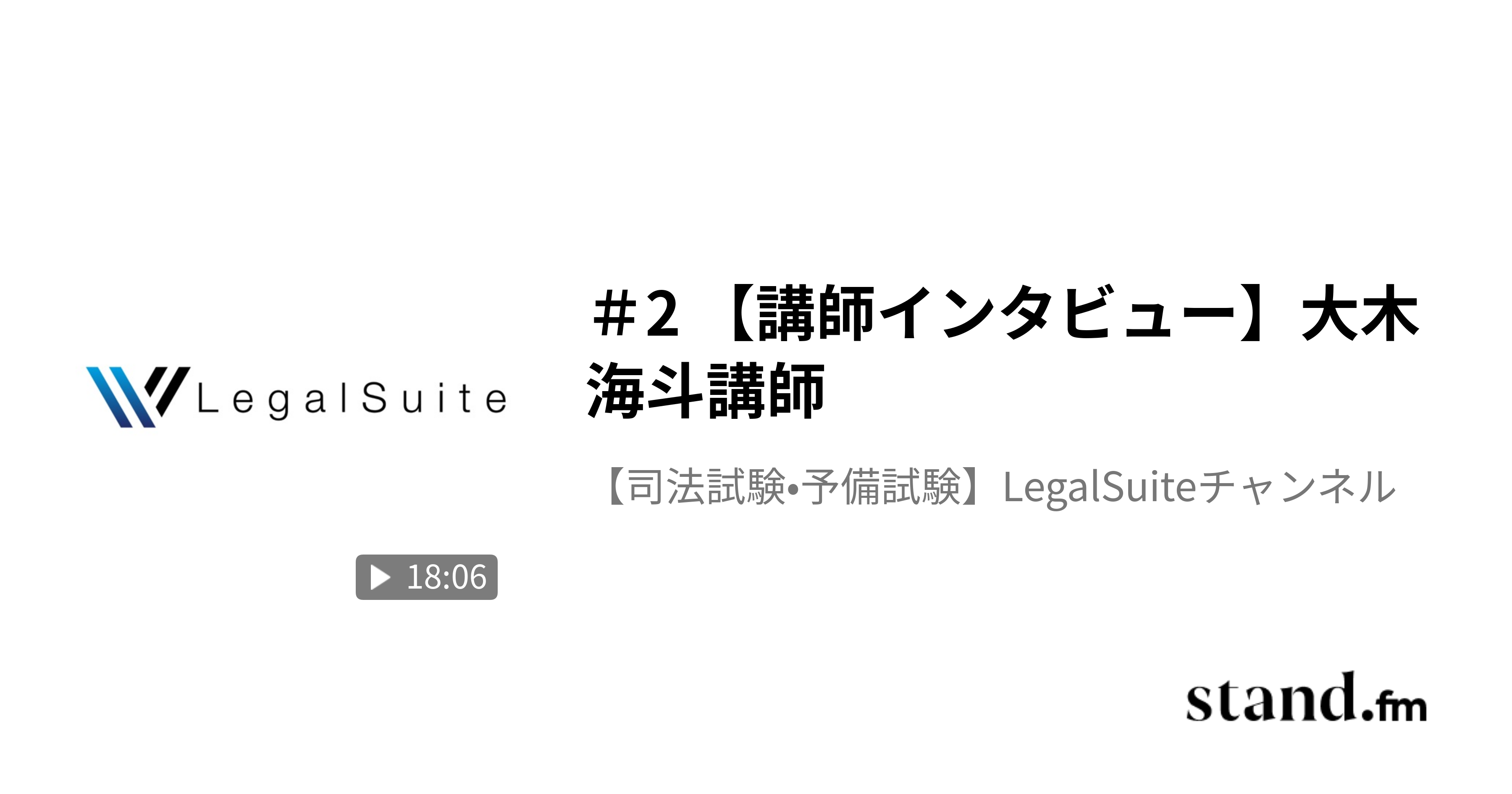 ＃2 【講師インタビュー】大木海斗講師 - 【司法試験•予備試験】LegalSuiteチャンネル | stand.fm