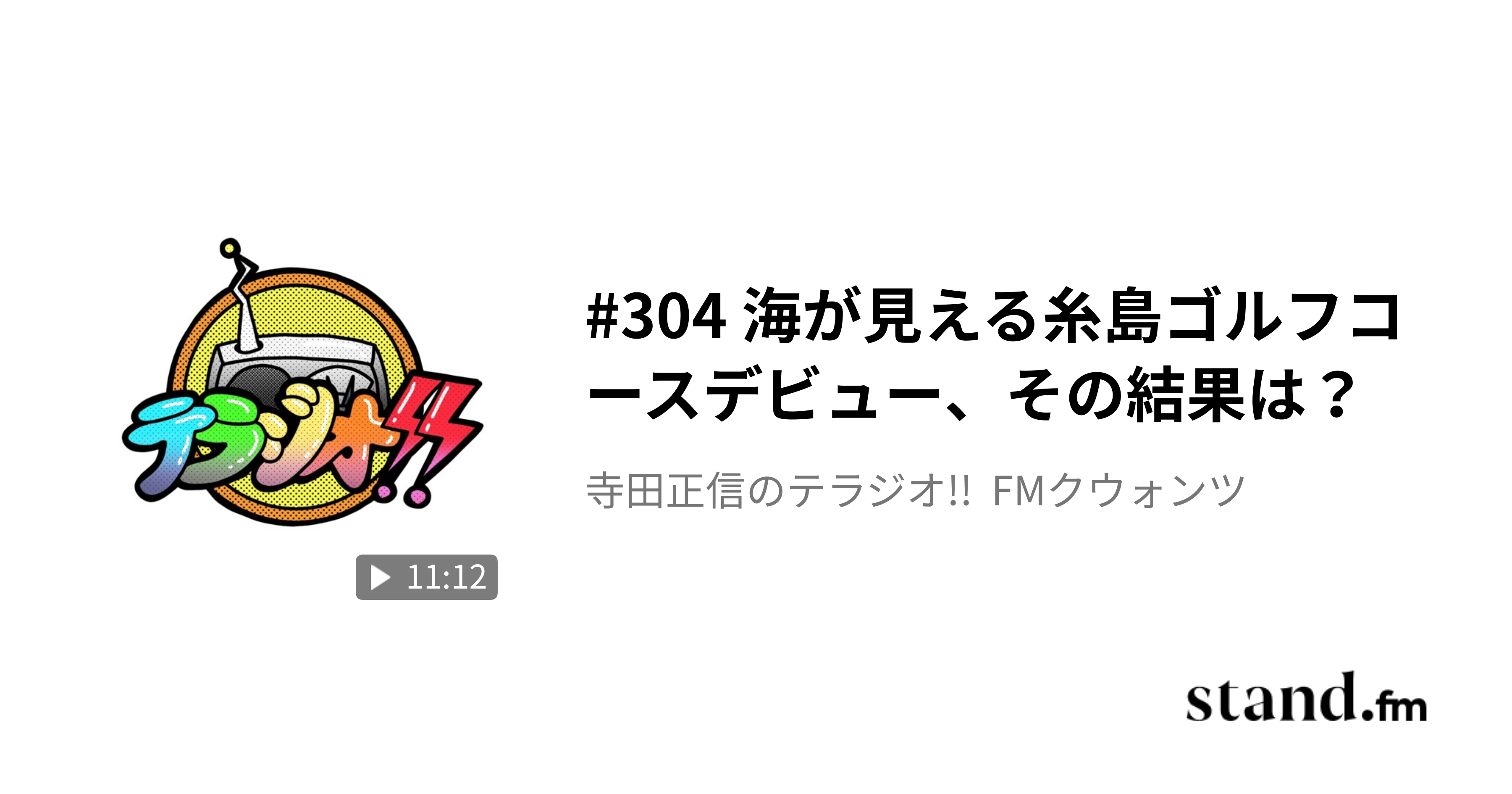 #304 海が見える糸島ゴルフコースデビュー、その結果は？ - 寺田正信のテラジオ!! FMクウォンツ | stand.fm
