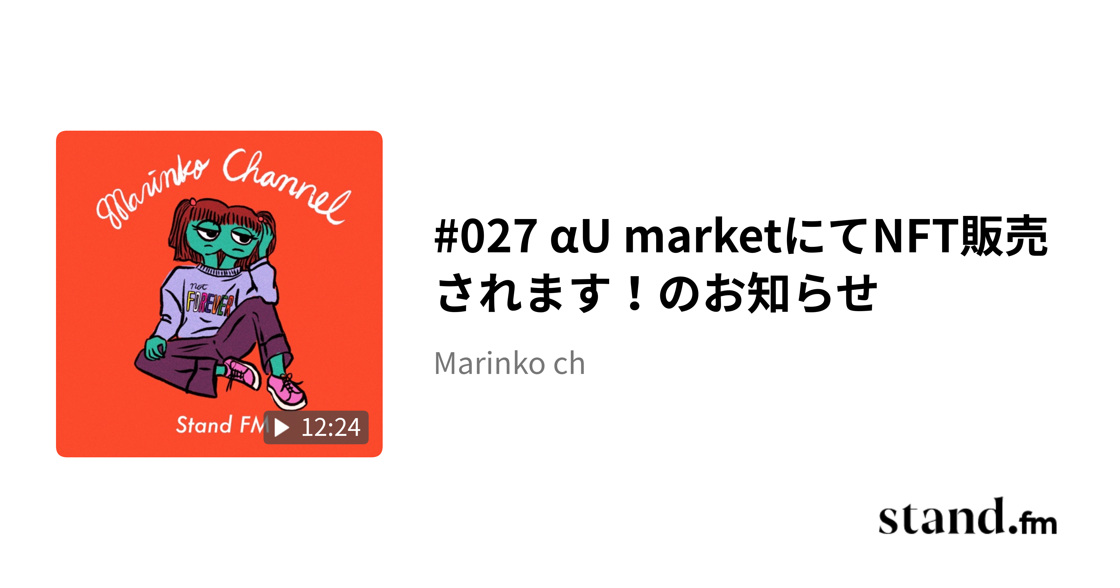 #027 αU marketにてNFT販売されます！のお知らせ - Marinko ch | stand.fm