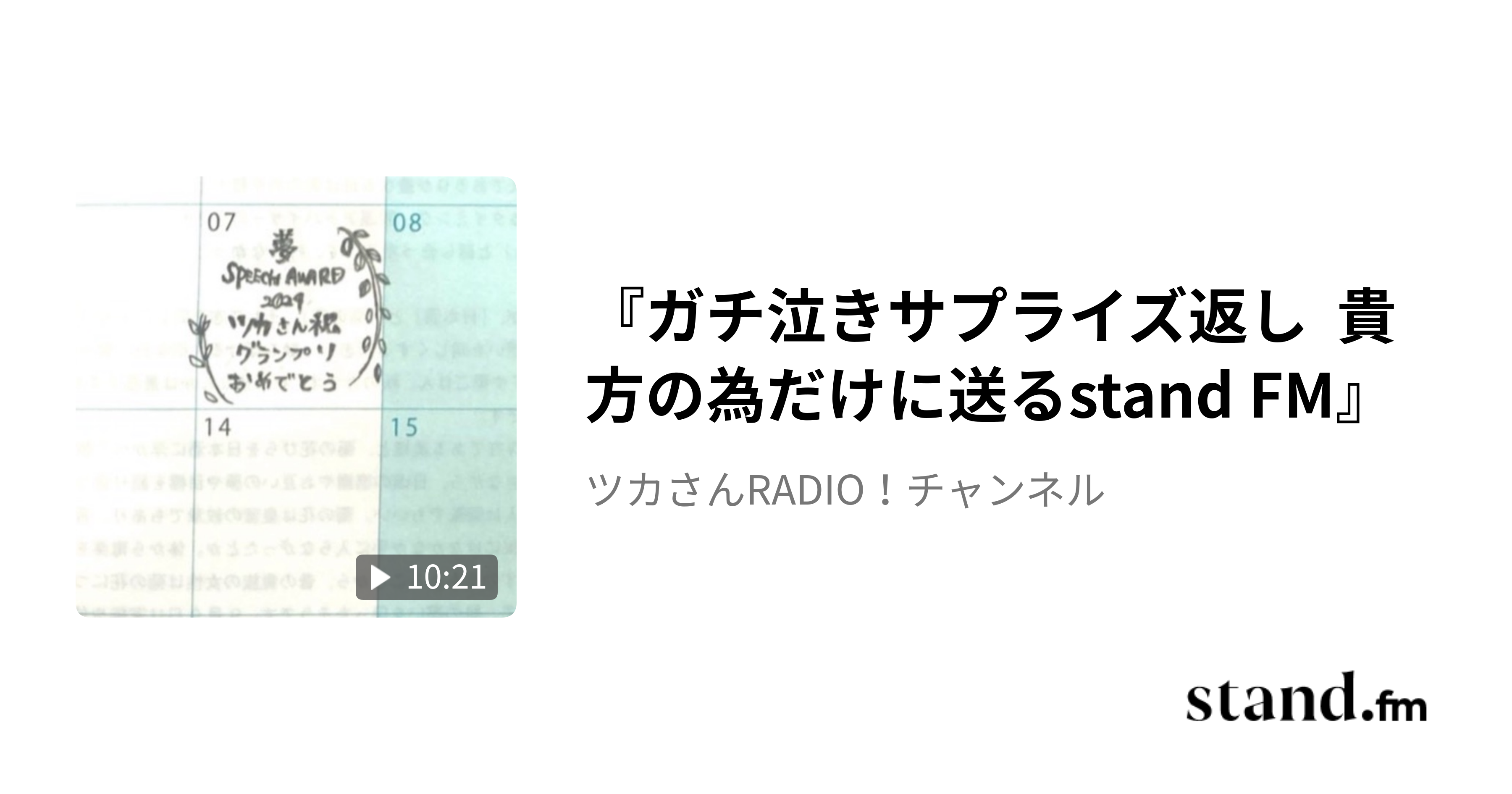 『ガチ泣きサプライズ返し 貴方の為だけに送るstand FM』 - ツカさんRADIO！チャンネル | stand.fm