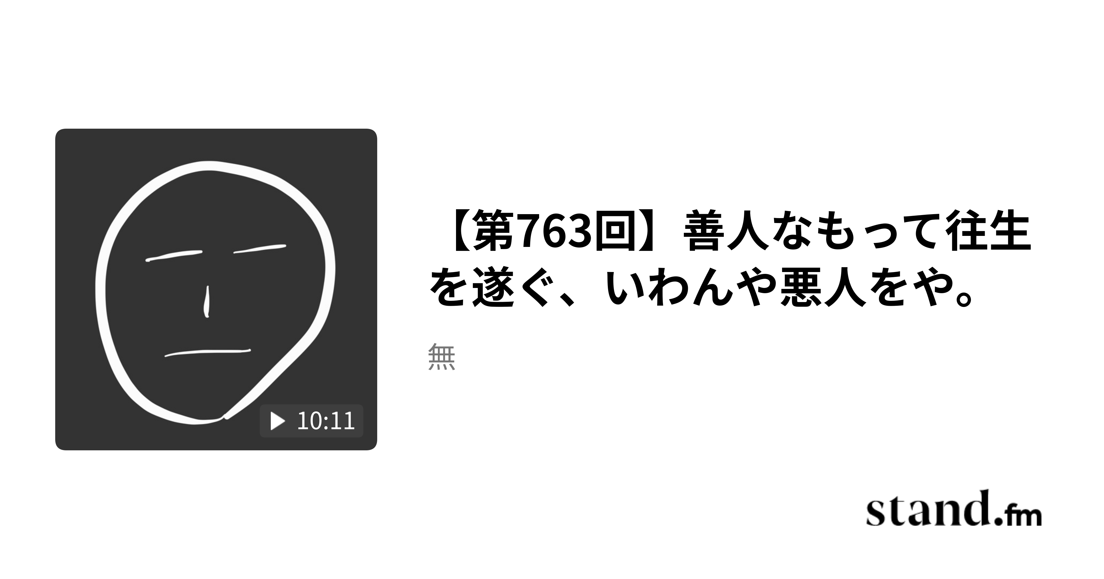 【第763回】善人なもって往生を遂ぐ、いわんや悪人をや。 - 無 | stand.fm