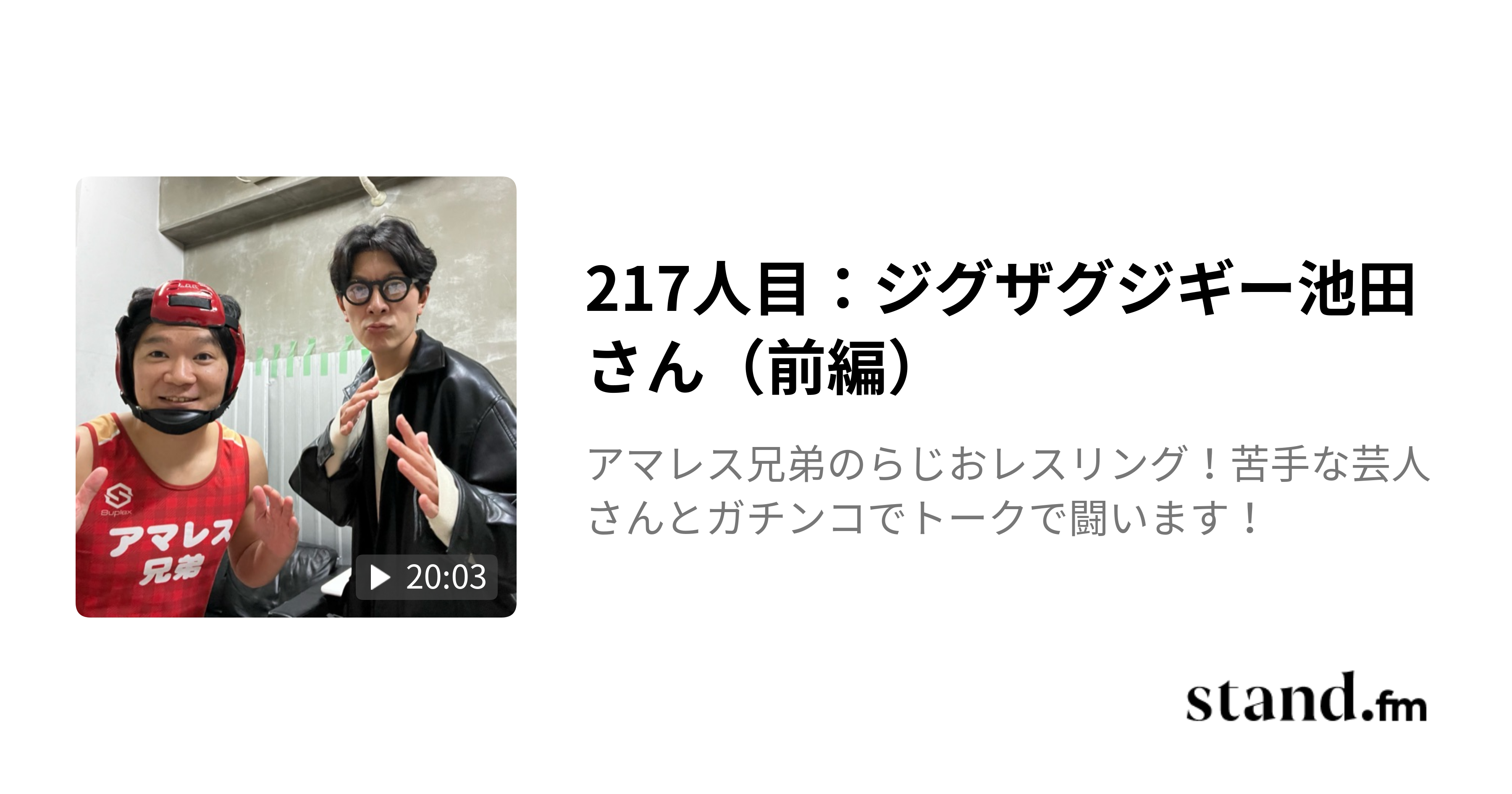 217人目：ジグザグジギー池田さん（前編） - アマレス兄弟のらじおレスリング！苦手な芸人さんとガチンコでトークで闘います！ | stand.fm