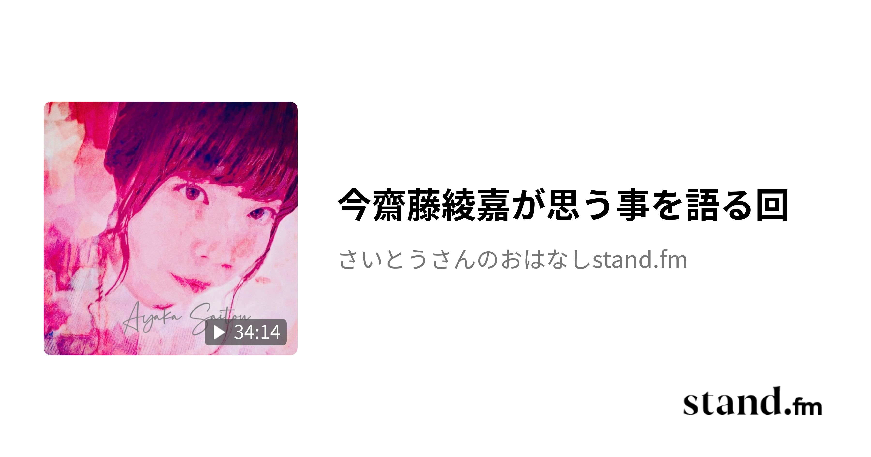 今齋藤綾嘉が思う事を語る回 - さいとうさんのおはなしstand.fm | stand.fm