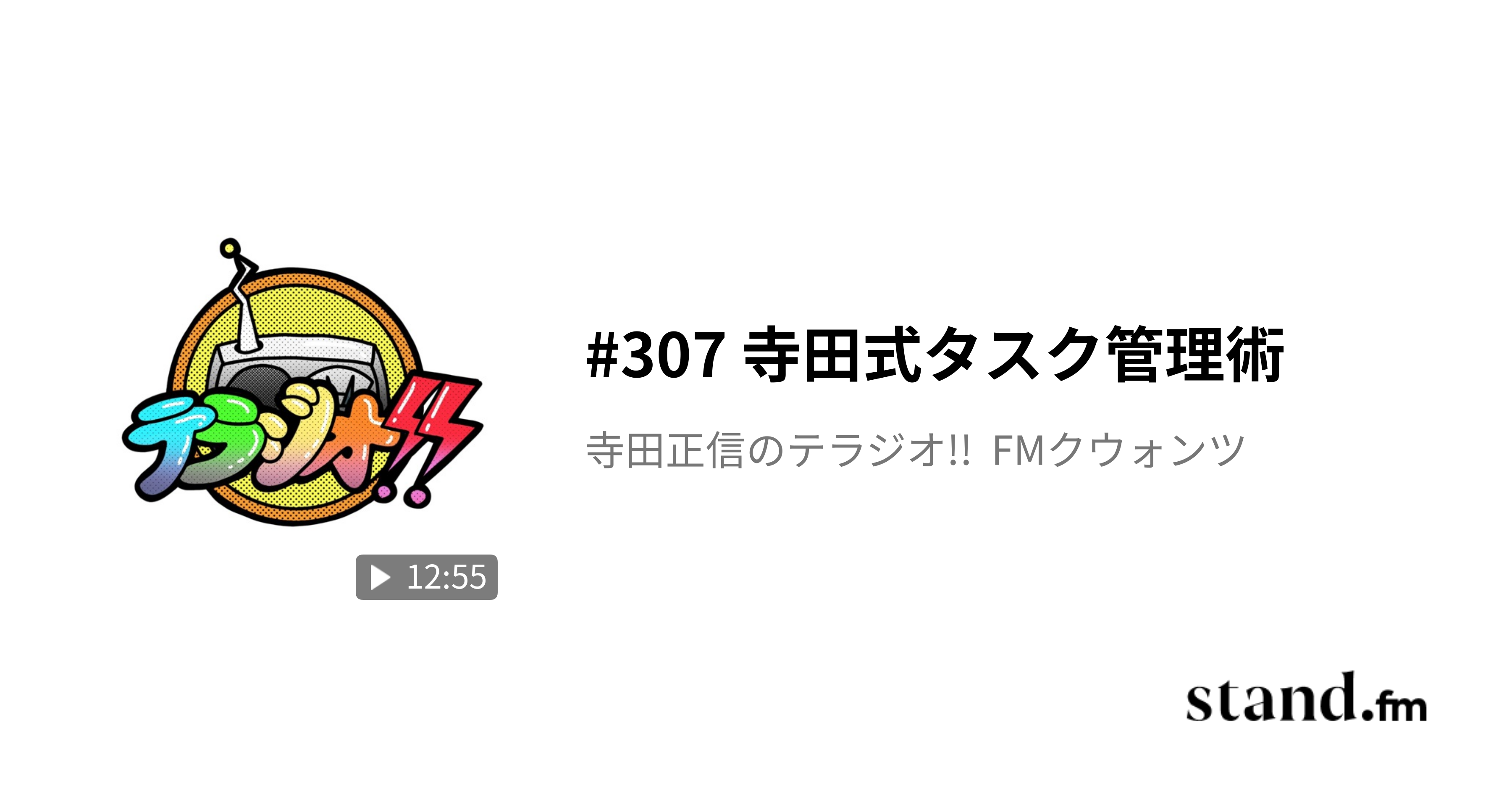 #307 寺田式タスク管理術 - 寺田正信のテラジオ!! FMクウォンツ | stand.fm
