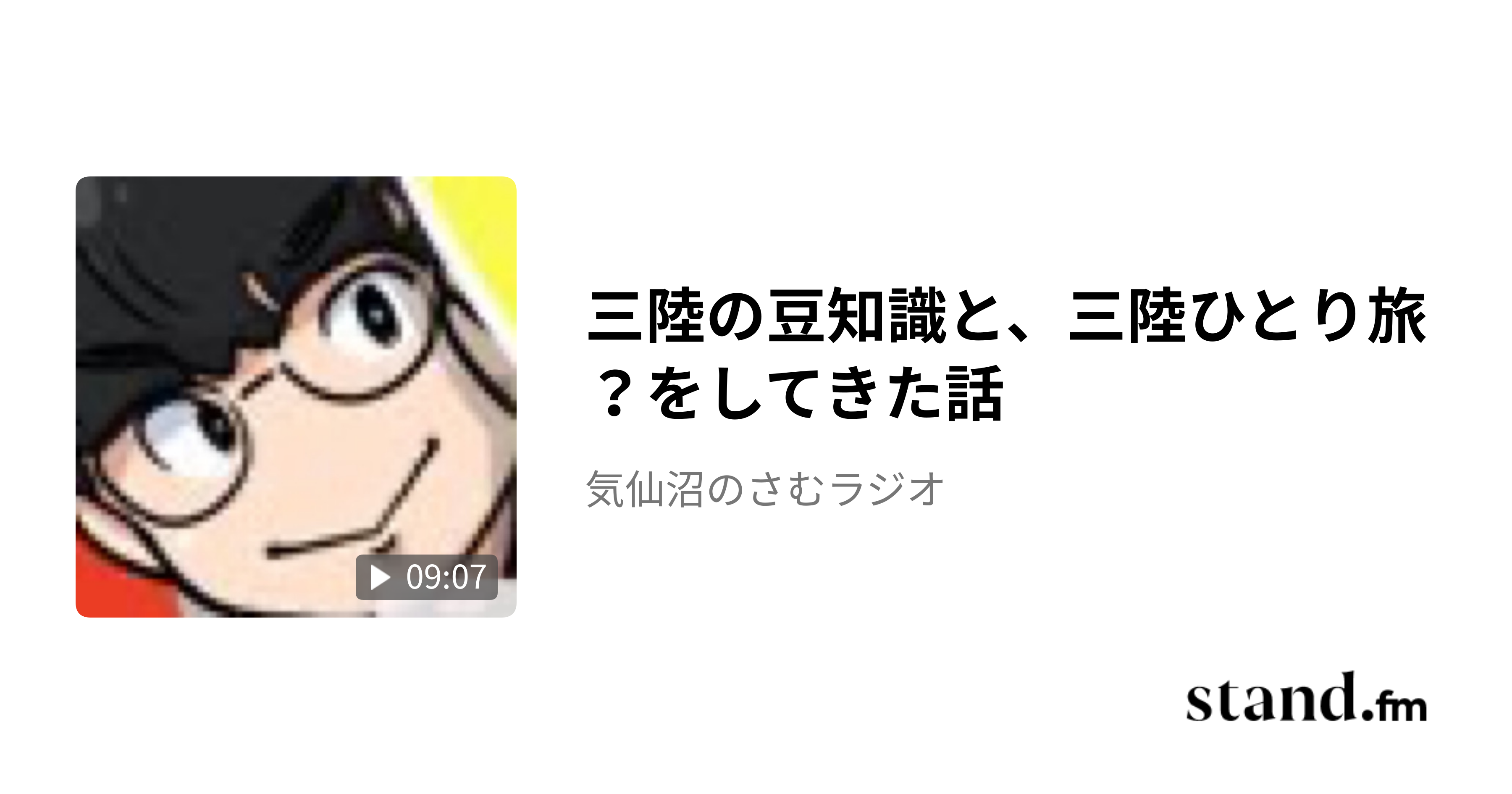 三陸の豆知識と、三陸ひとり旅？をしてきた話 - 気仙沼のさむラジオ | stand.fm