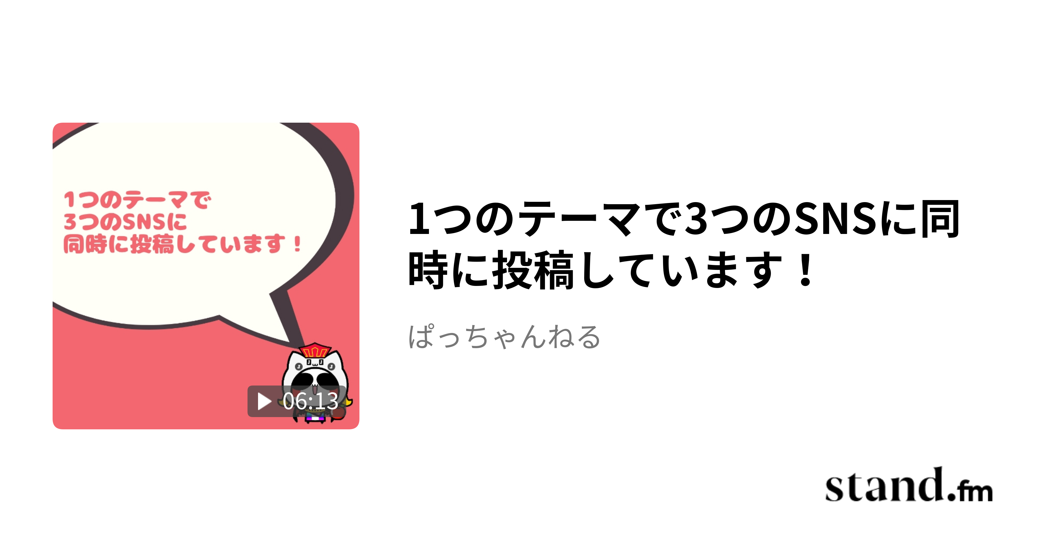 1つのテーマで3つのSNSに同時に投稿しています！ - ぱっちゃんねる | stand.fm
