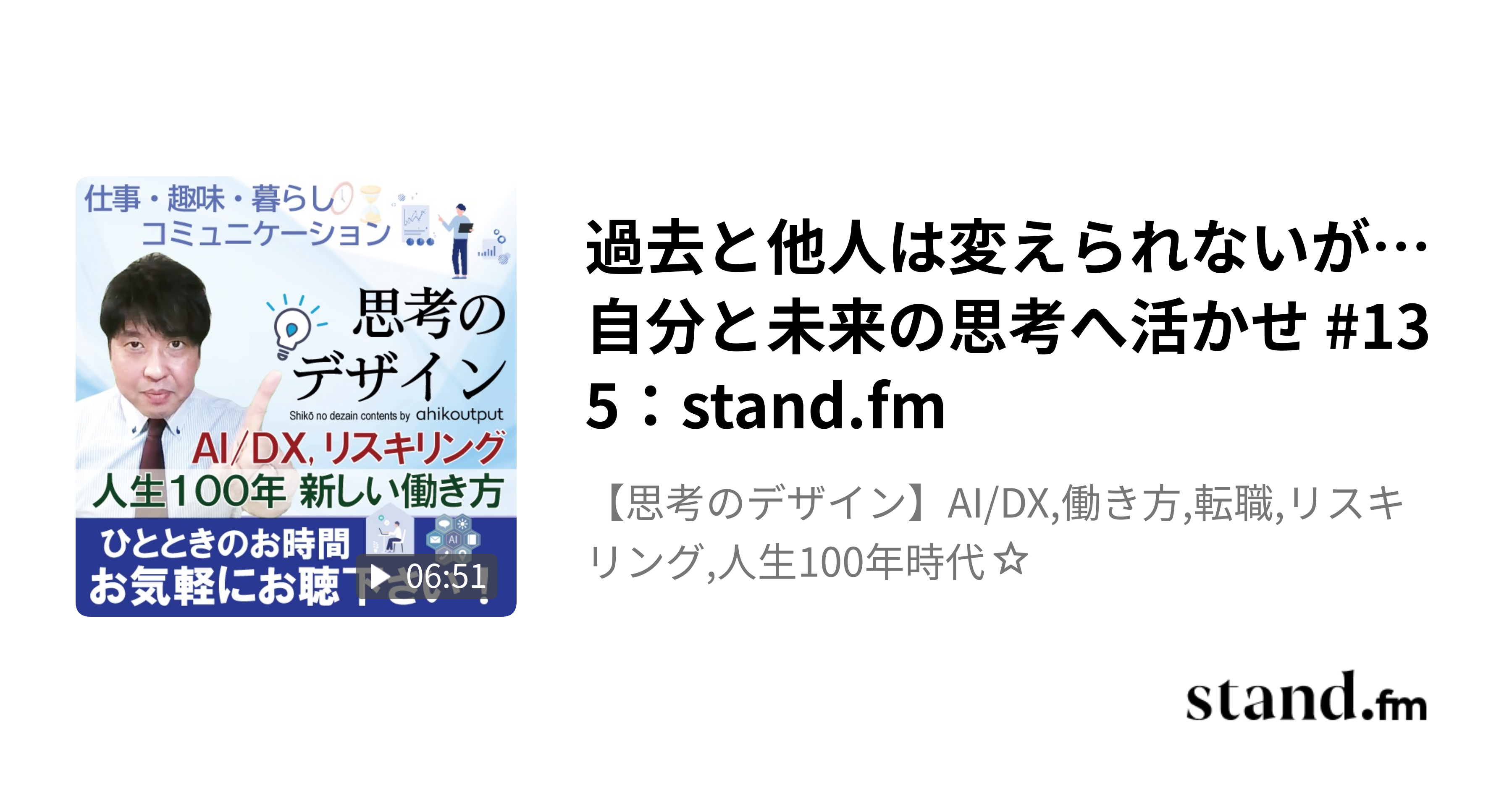 過去と他人は変えられないが…自分と未来の思考へ活かせ #135：stand.fm - ★☆思考のデザイン☆★〜キャリア／DX・CX／マーケティングX〜 | stand.fm