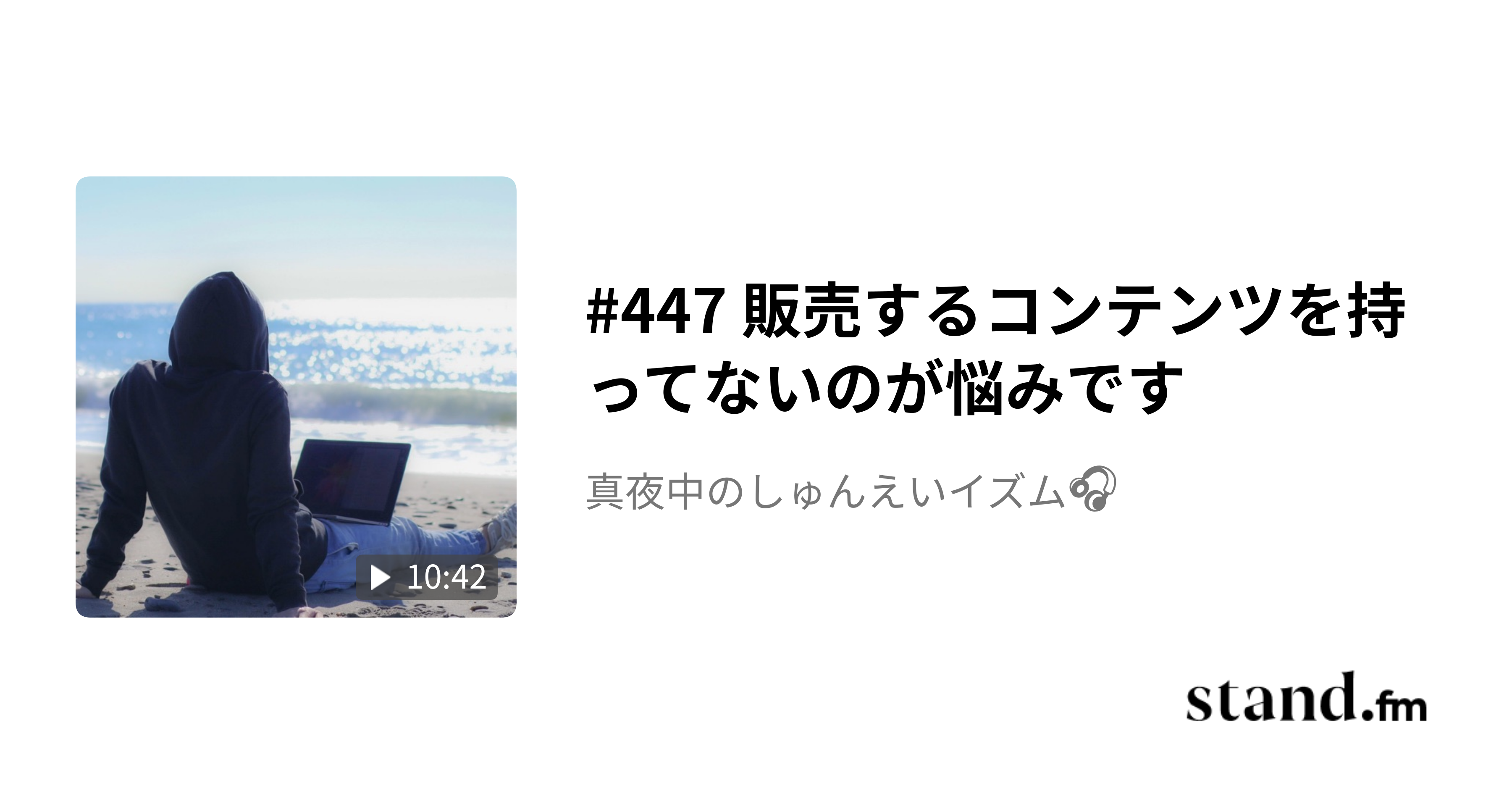 #447 販売するコンテンツを持ってないのが悩みです - 🎧オンラインビジネスのお悩み相談室 | stand.fm