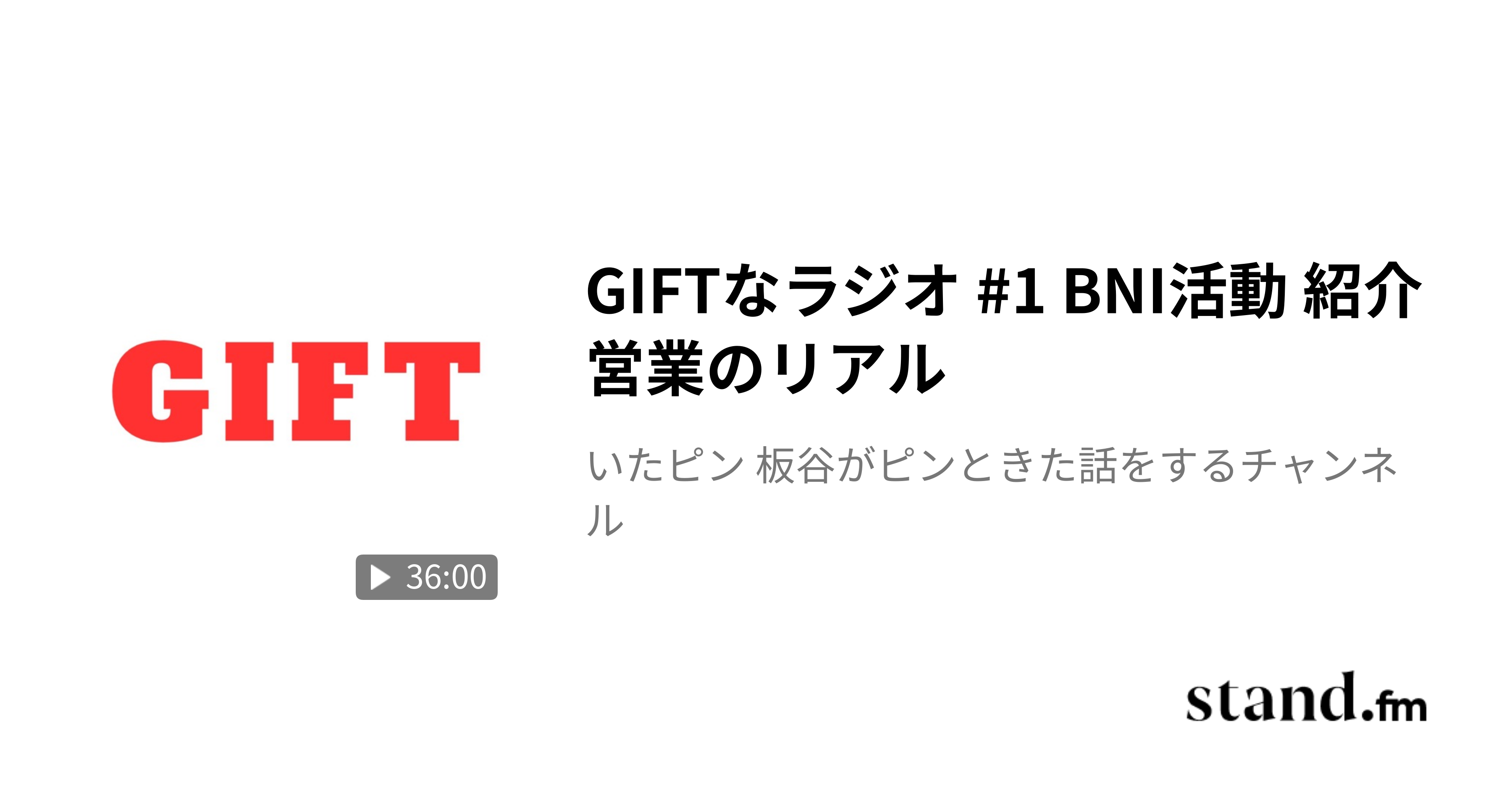 GIFTなラジオ #1 BNI活動 紹介営業のリアル - いたピン 愉快なビジネス仲間たちと板谷がピンときた話をするチャンネル | stand.fm