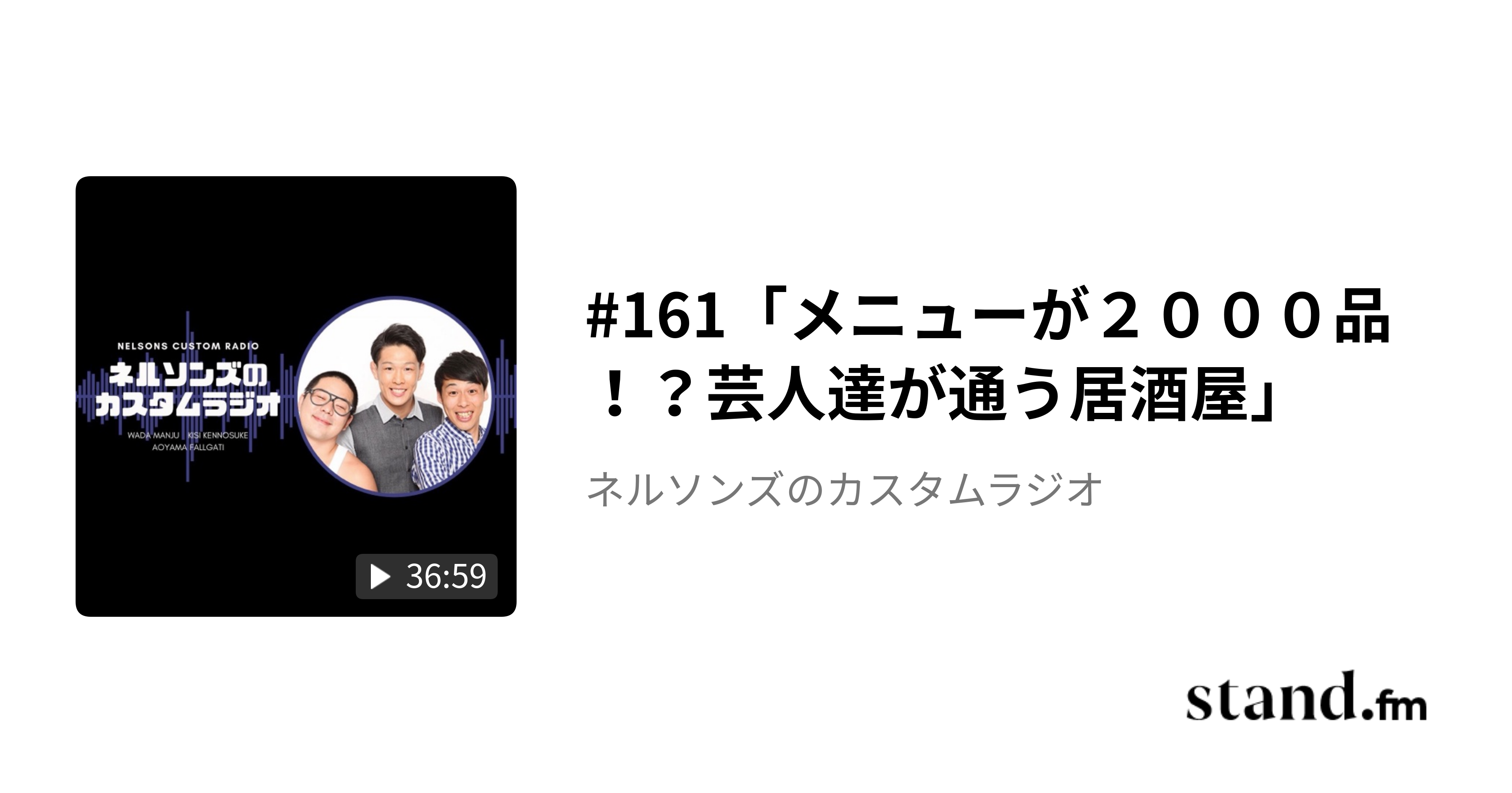 #161「メニューが2000品！？芸人達が通う居酒屋」 - ネルソンズのカスタムラジオ | stand.fm