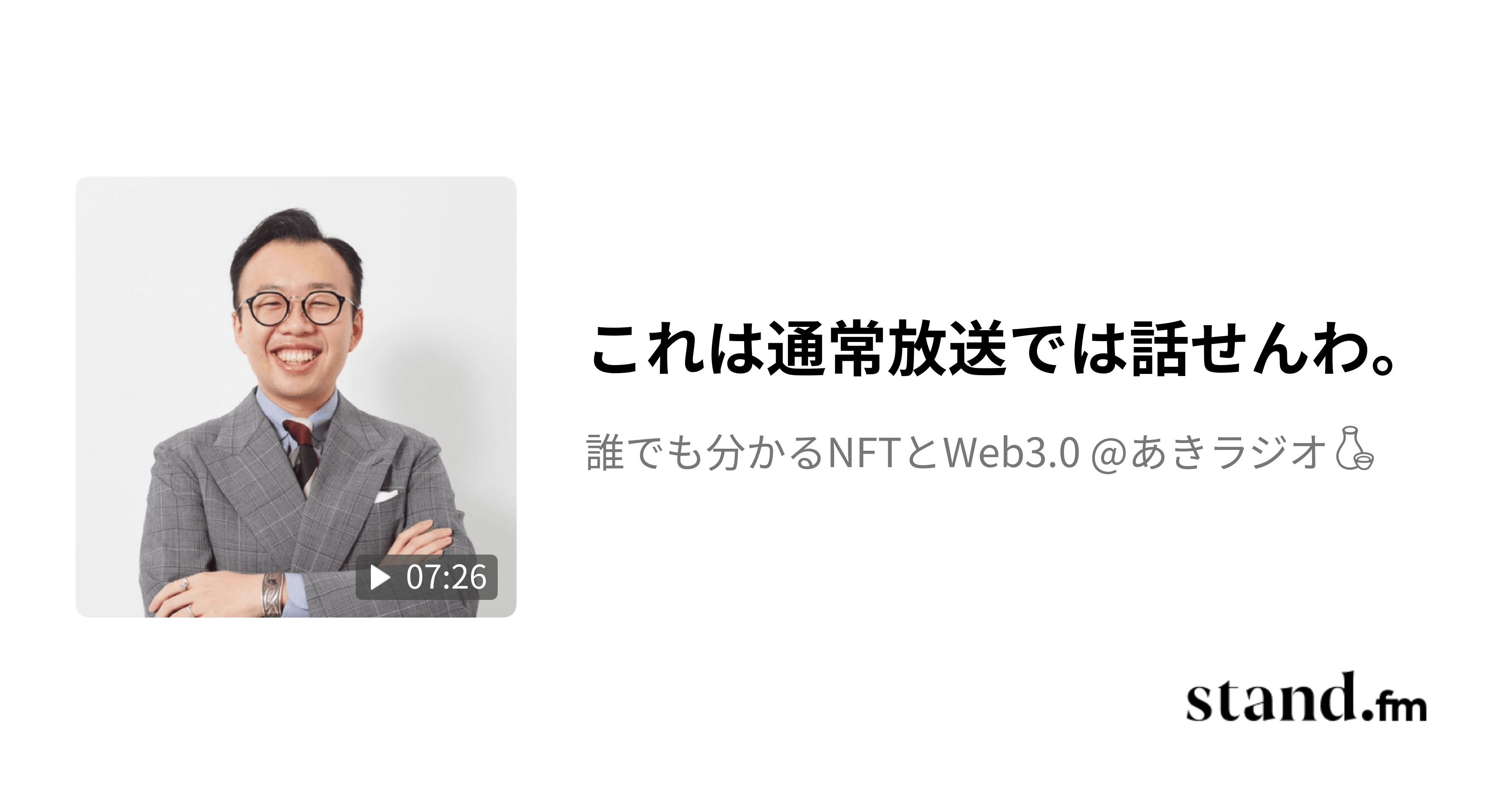 これは通常放送では話せんわ。 - 簡単に分かるAIとWeb3.0 @あきラジオ🍶 | stand.fm