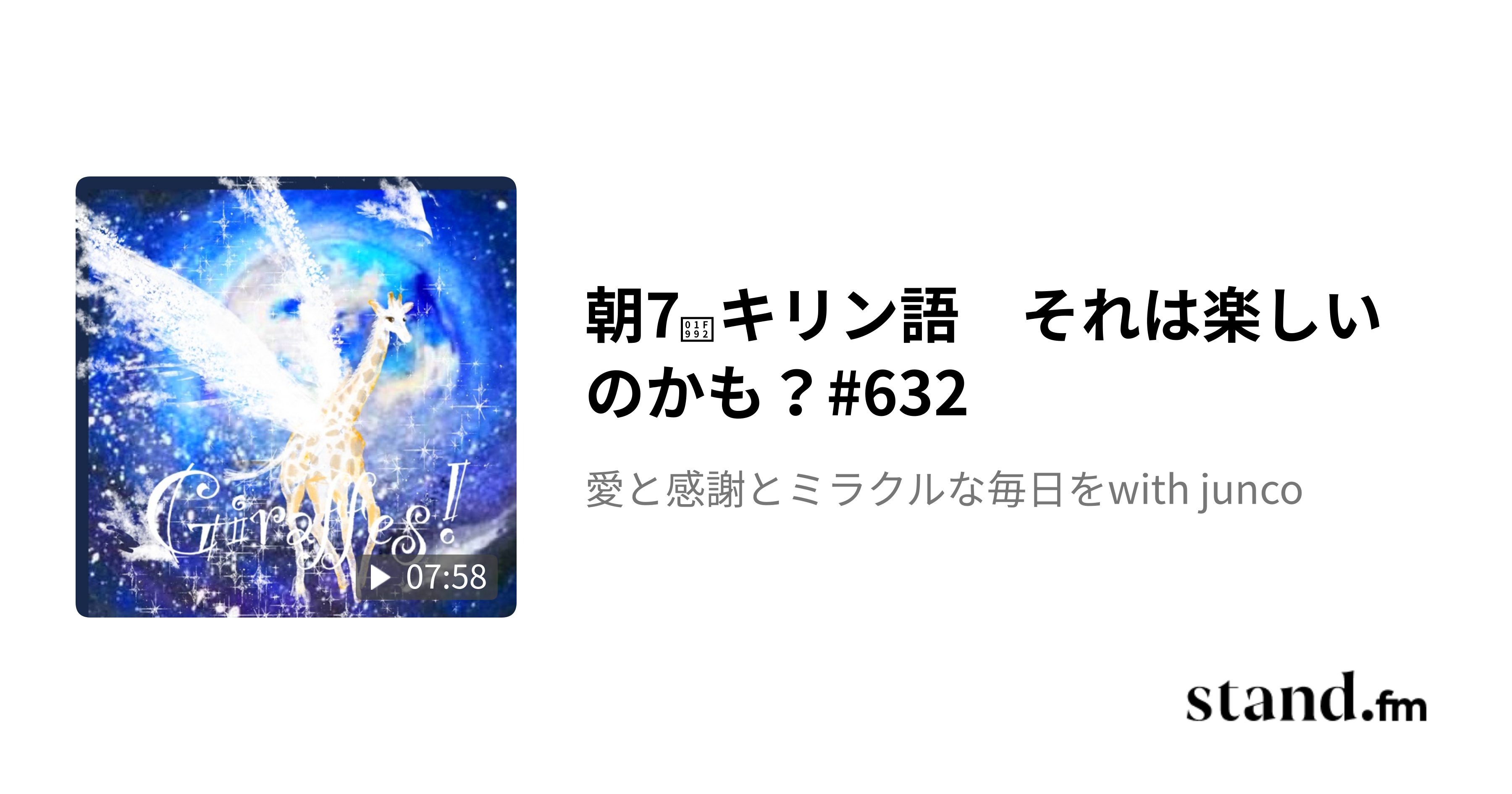 朝7🦒キリン語 それは楽しいのかも？#632 - いつも心に愛と感謝とキリン語を♡ | stand.fm
