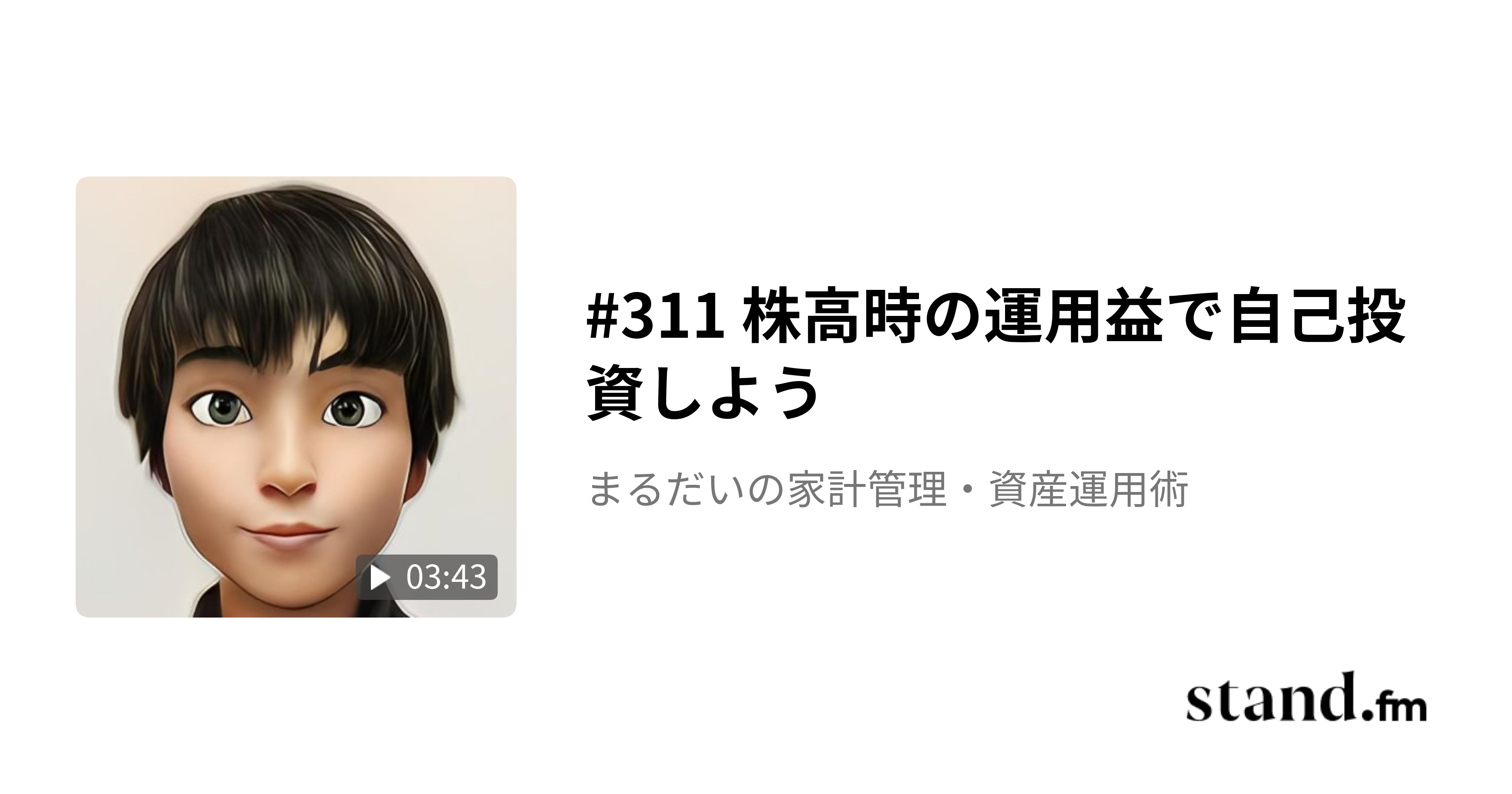 #311 株高時の運用益で自己投資しよう - 理想の人生を生きる | stand.fm