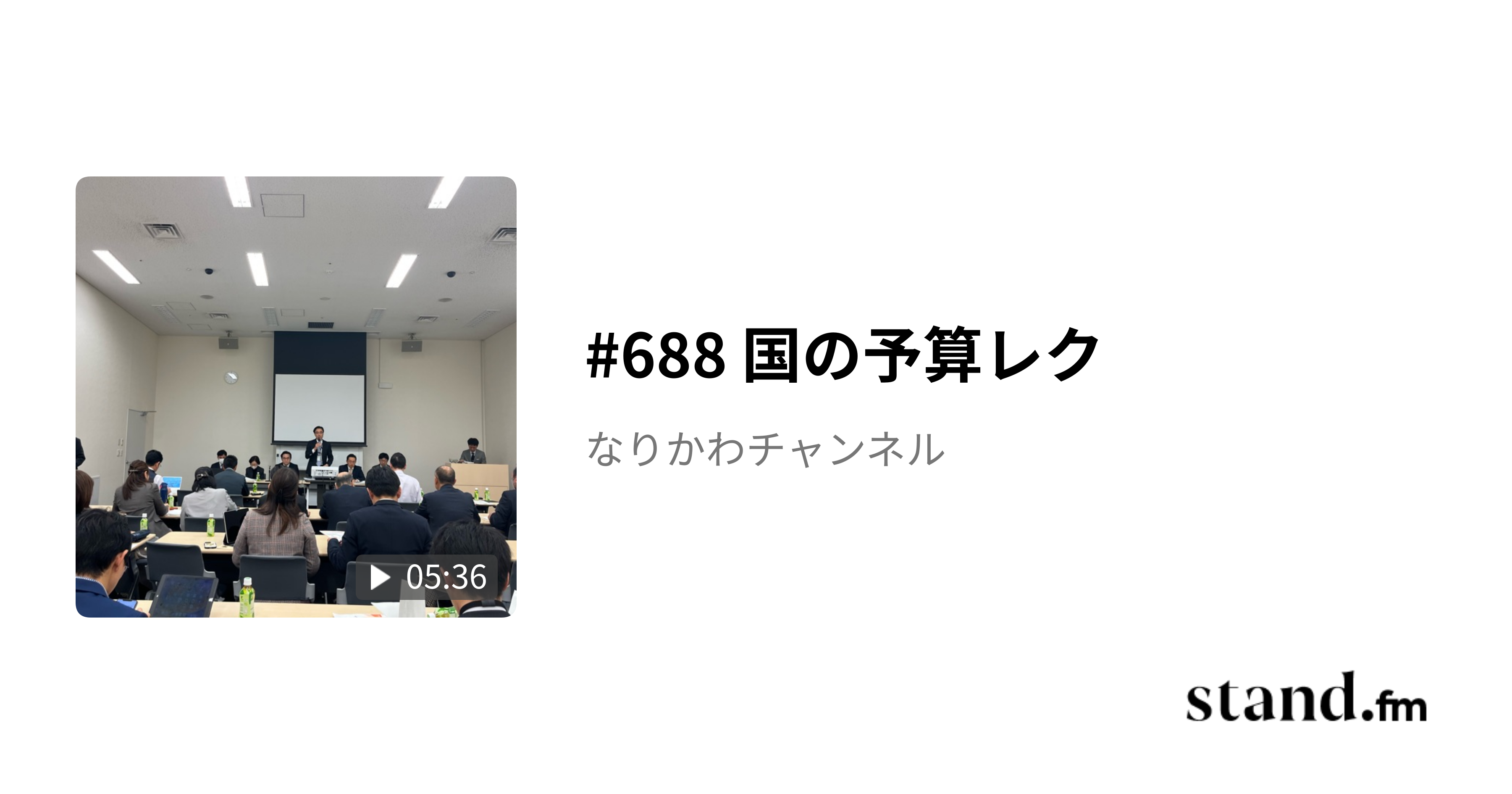 #688 国の予算レク - なりかわチャンネル | stand.fm
