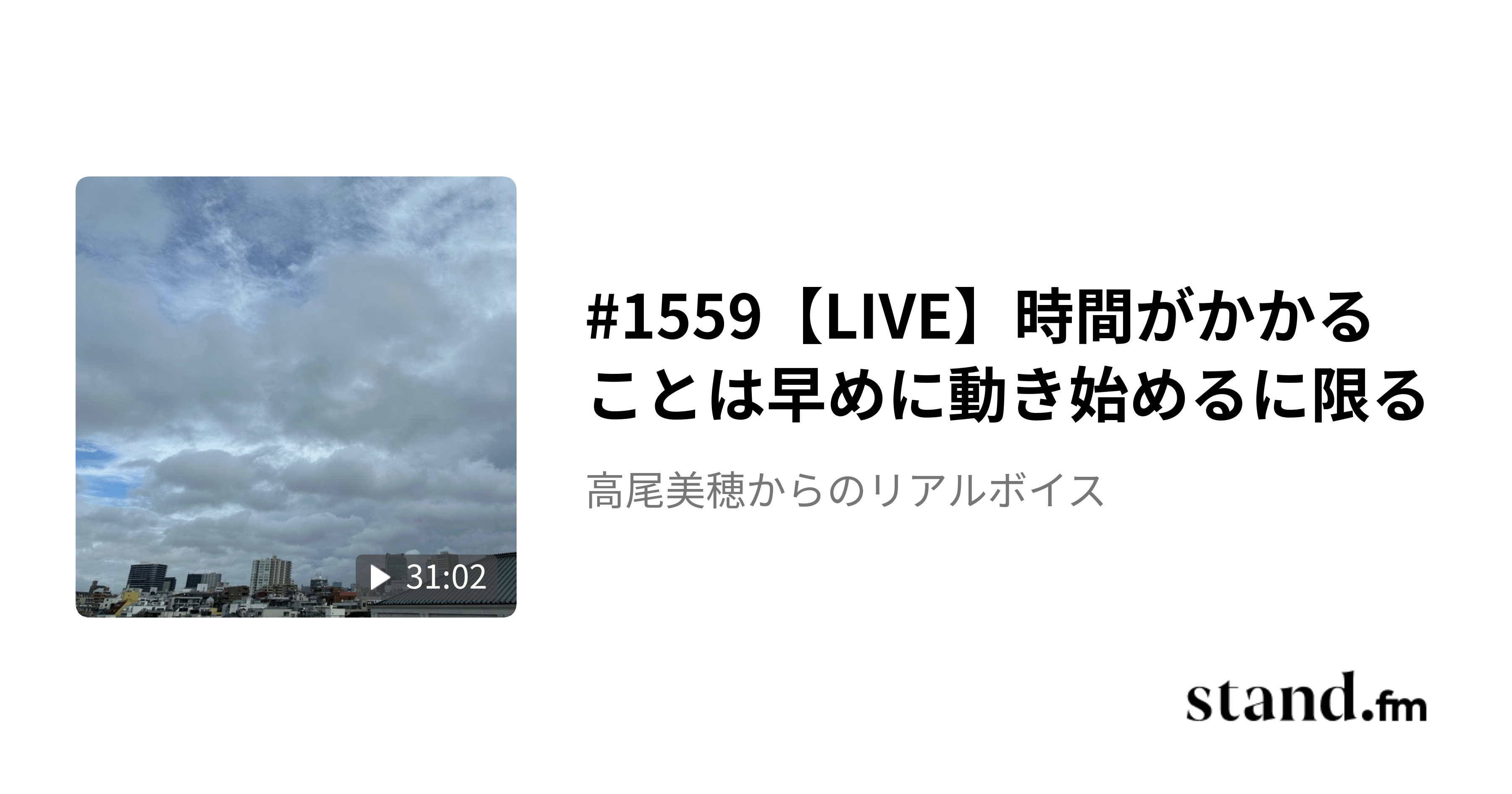 #1559【LIVE】時間がかかることは早めに動き始めるに限る - 高尾美穂からのリアルボイス | stand.fm
