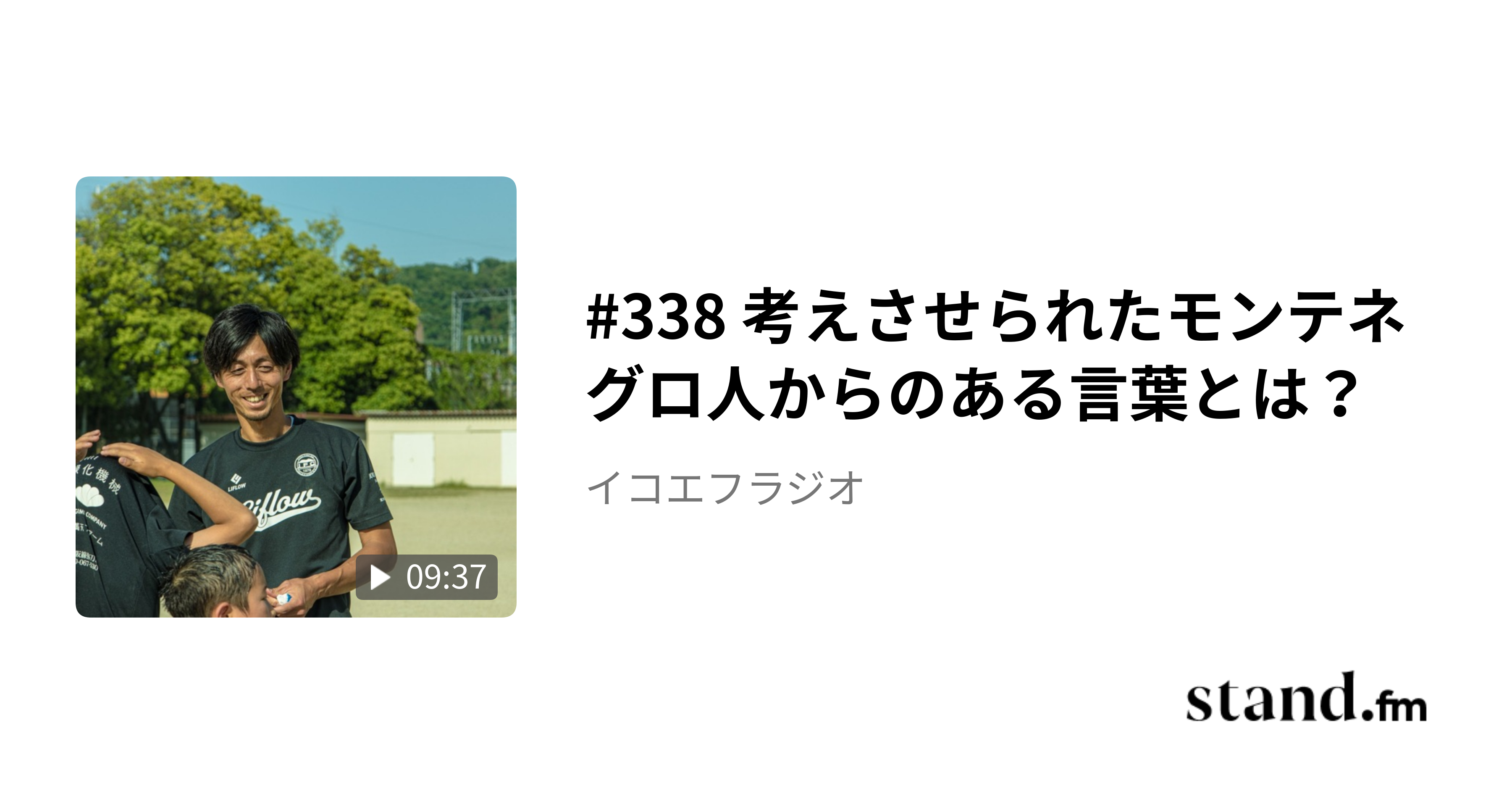 #338 考えさせられたモンテネグロ人からのある言葉とは？ - サカママとサカパパのためのラジオ | stand.fm