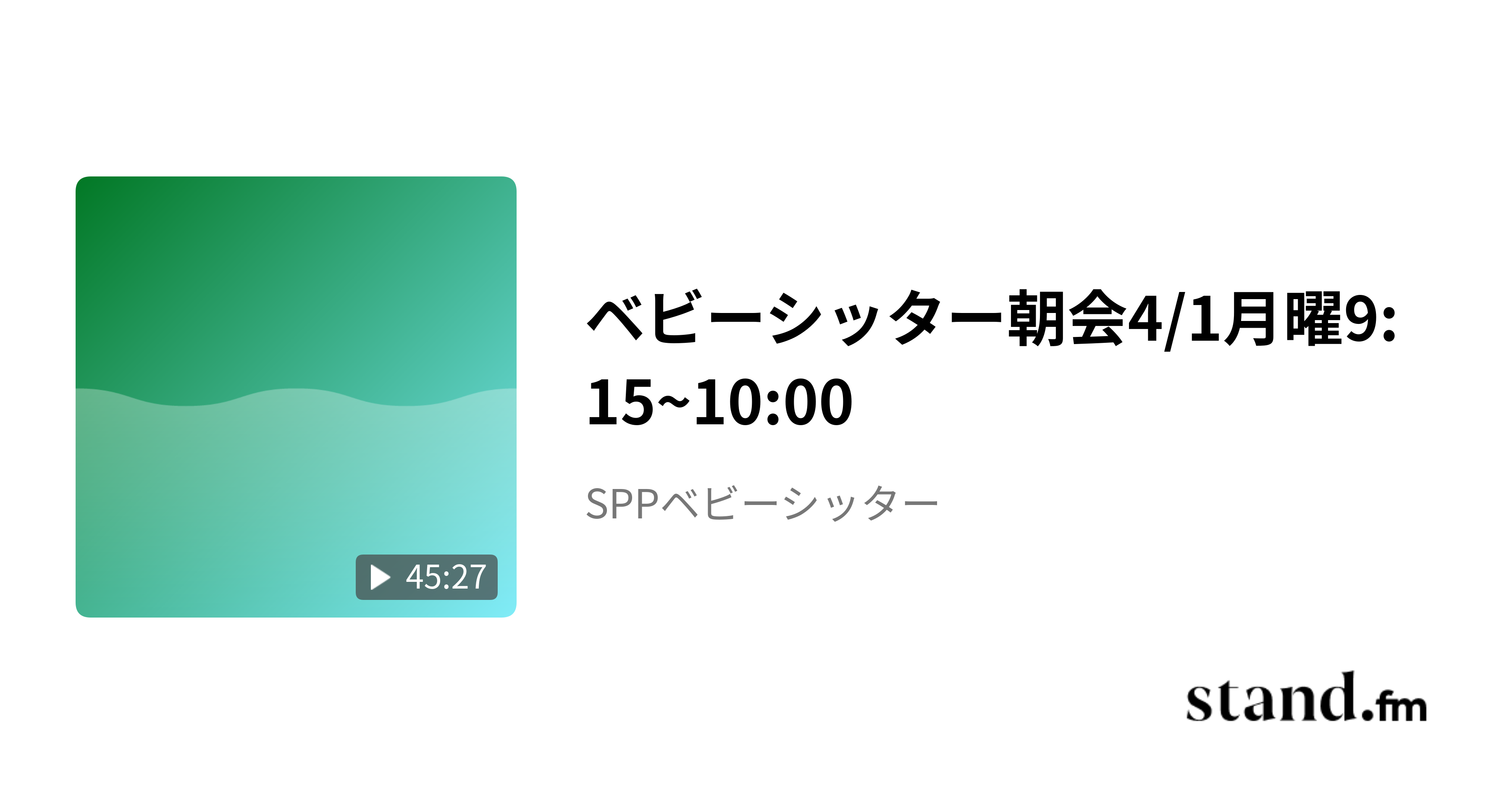 ベビーシッター朝会4/1月曜9:15~10:00 - SPPベビーシッター | stand.fm