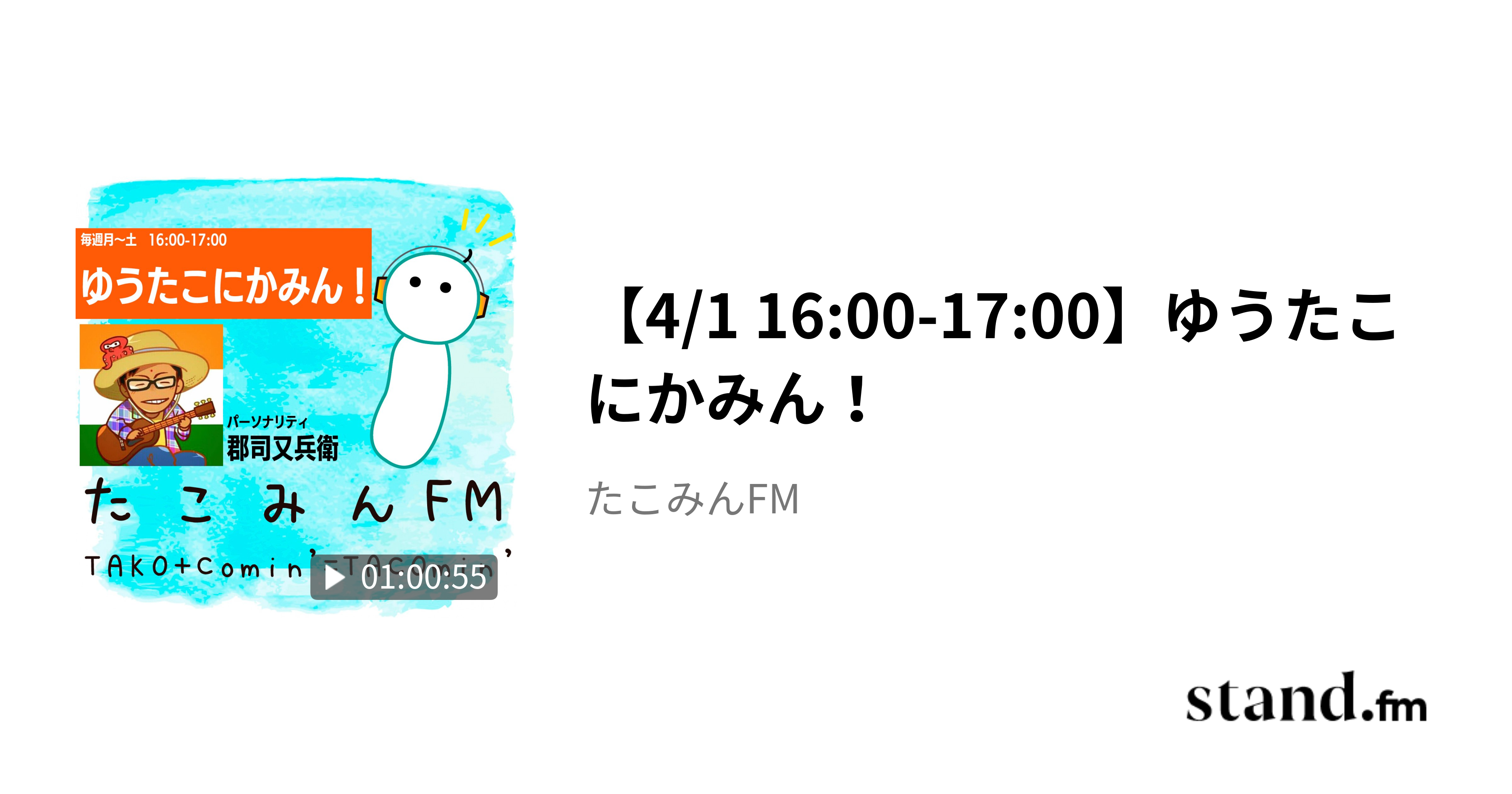 【4/1 16:00-17:00】ゆうたこにかみん！ - たこみんFM | stand.fm
