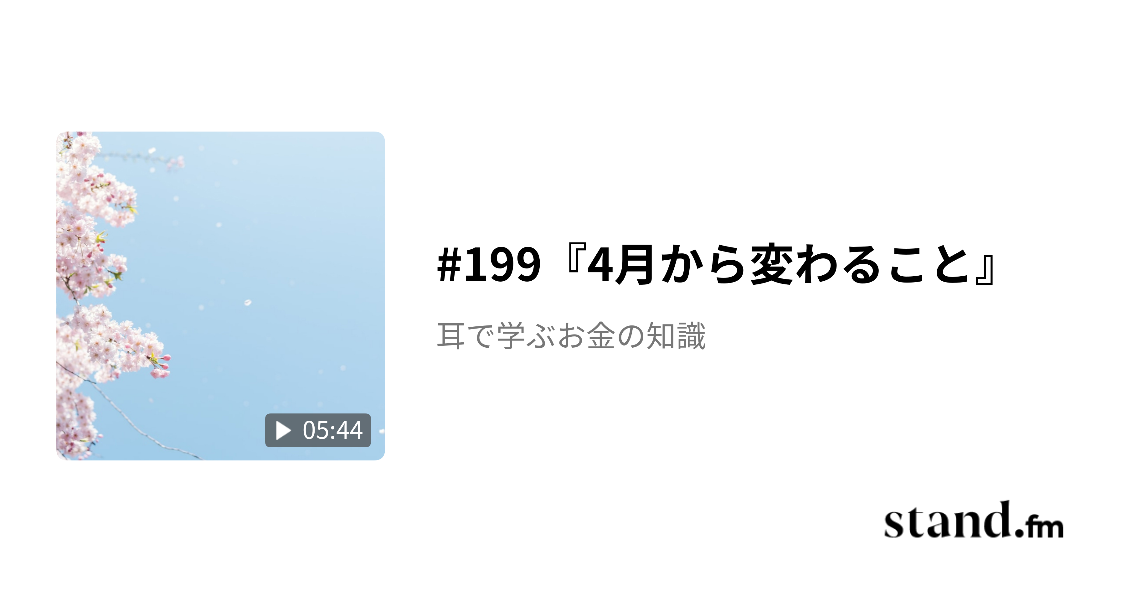 #199『4月から変わること』 - 耳で学ぶお金の知識 | stand.fm