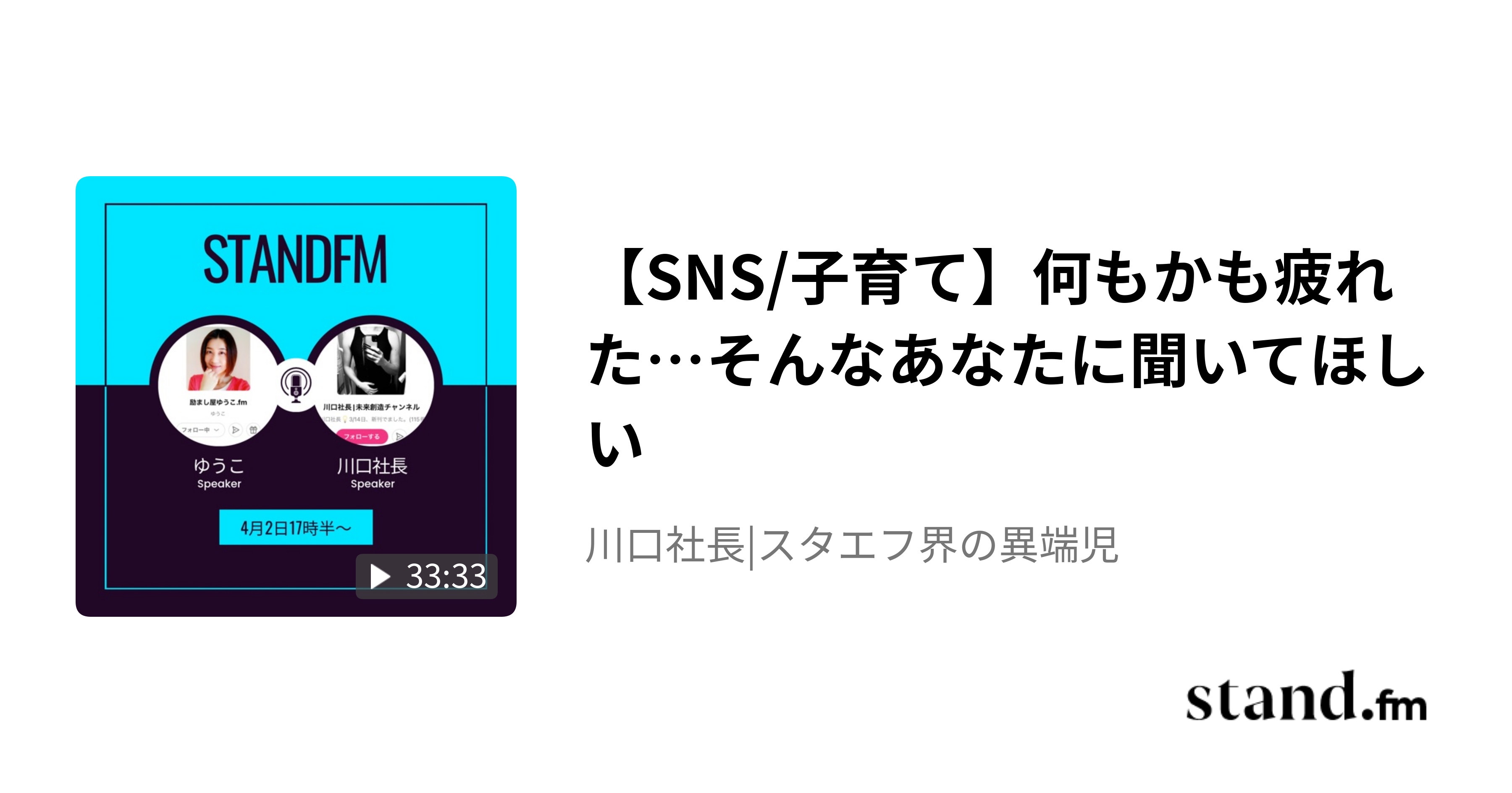 【SNS/子育て】何もかも疲れた…そんなあなたに聞いてほしい - 【メイン】川口社長チャンネル | stand.fm