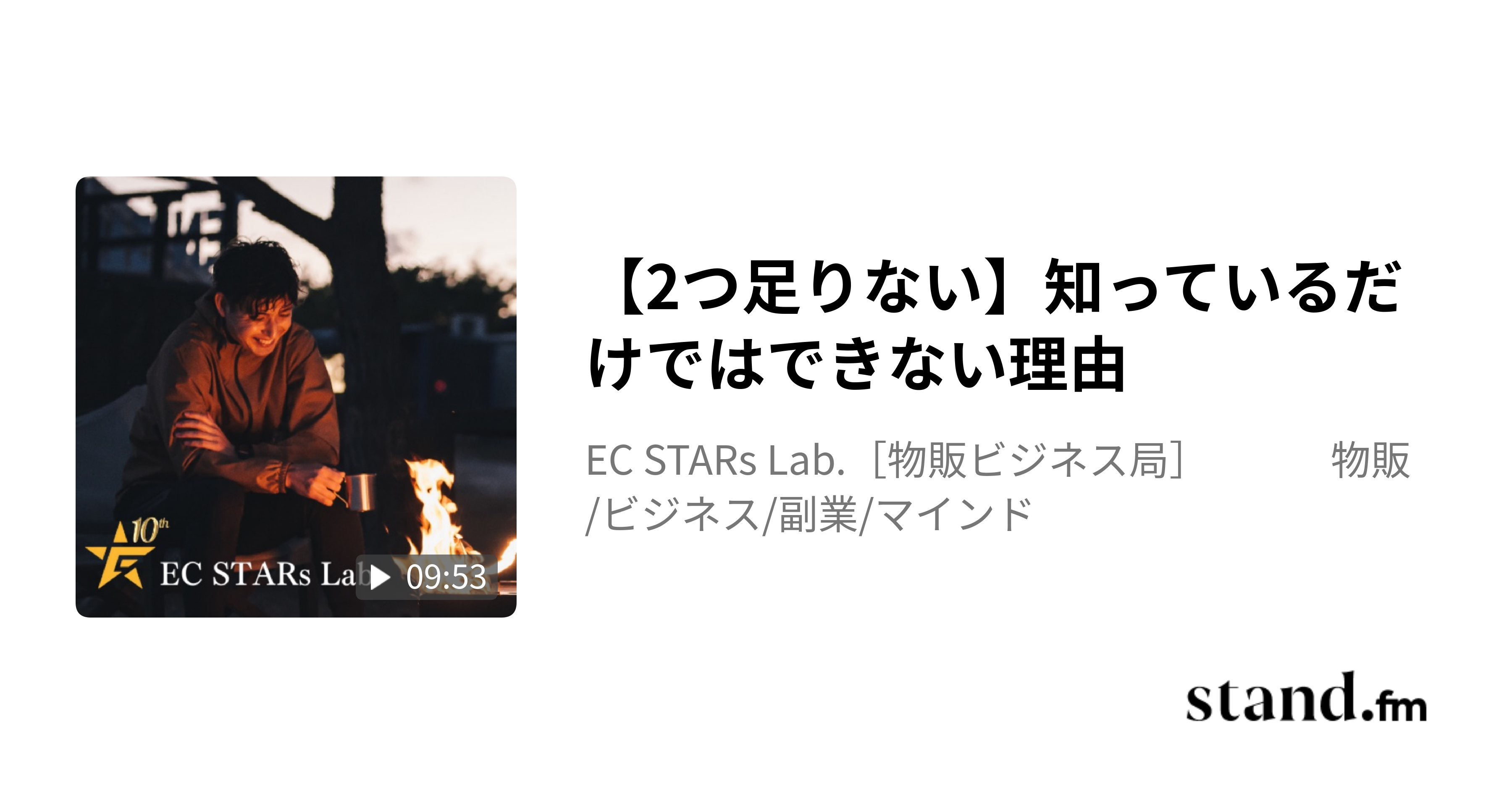 【2つ足りない】知っているだけではできない理由 - EC STARs Lab.[物販ビジネス局] 物販/ビジネス/副業/マインド | stand.fm