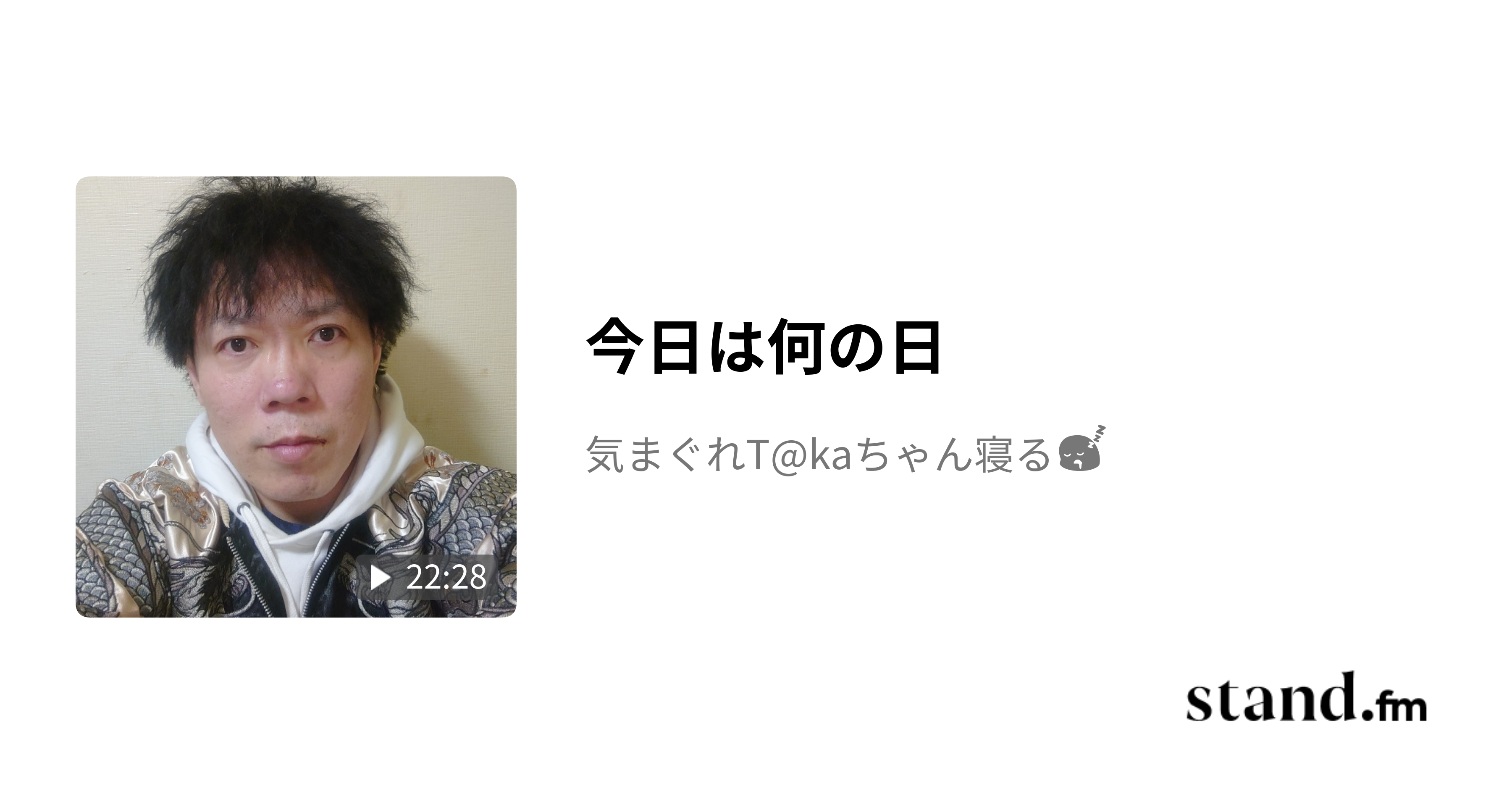 今日は何の日 - 気まぐれT@kaちゃん寝る😴 | stand.fm
