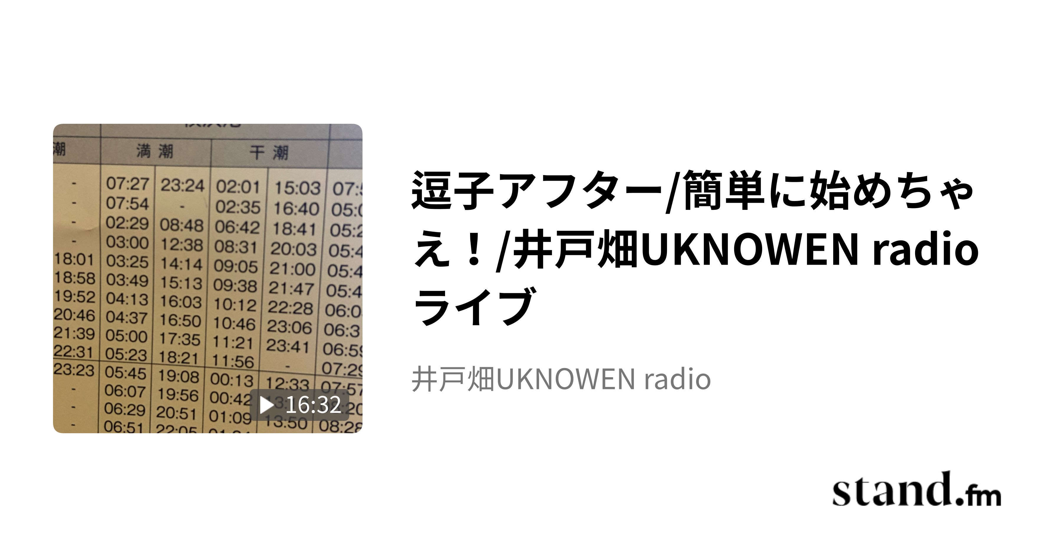 逗子アフター/簡単に始めちゃえ！/井戸畑UKNOWEN radio ライブ - 井戸畑ゆうのうえんradio | stand.fm