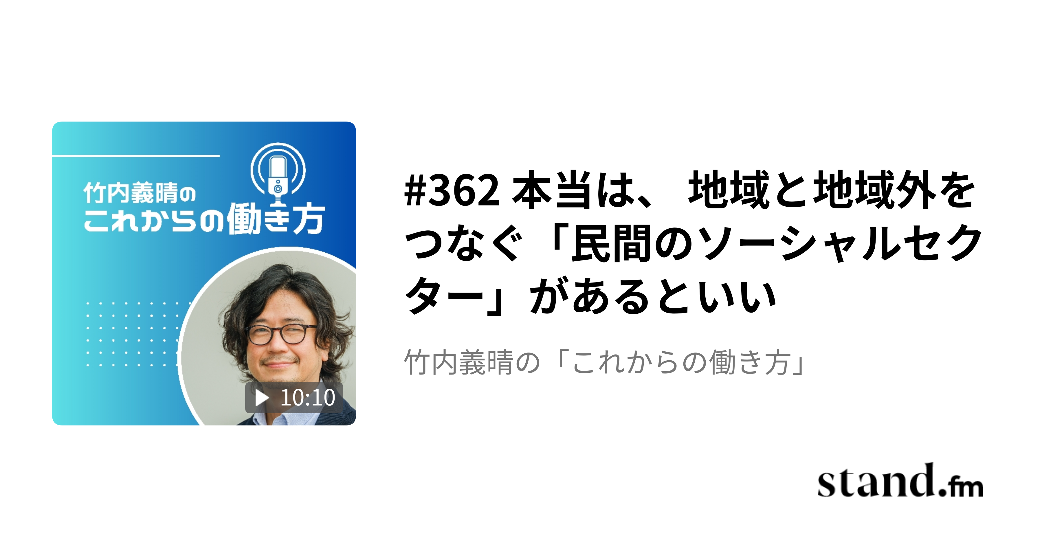 #362 本当は、 地域と地域外をつなぐ「民間のソーシャルセクター」があるといい - 竹内義晴の「これからの働き方」 | stand.fm