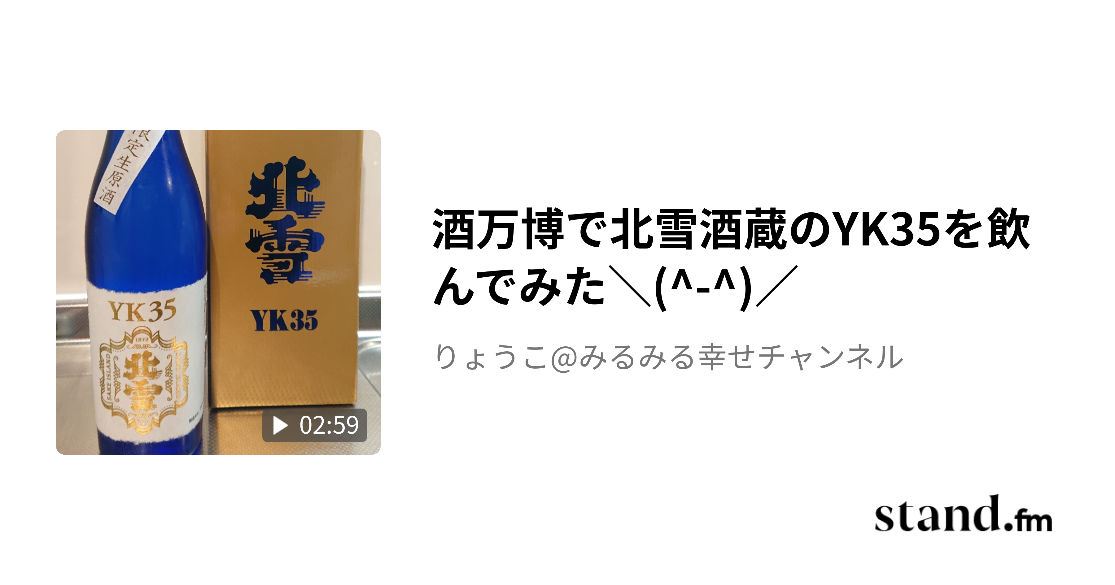 酒万博で北雪酒蔵のYK35を飲んでみた\(^-^)／ - りょうこ@みるみる幸せチャンネル | stand.fm