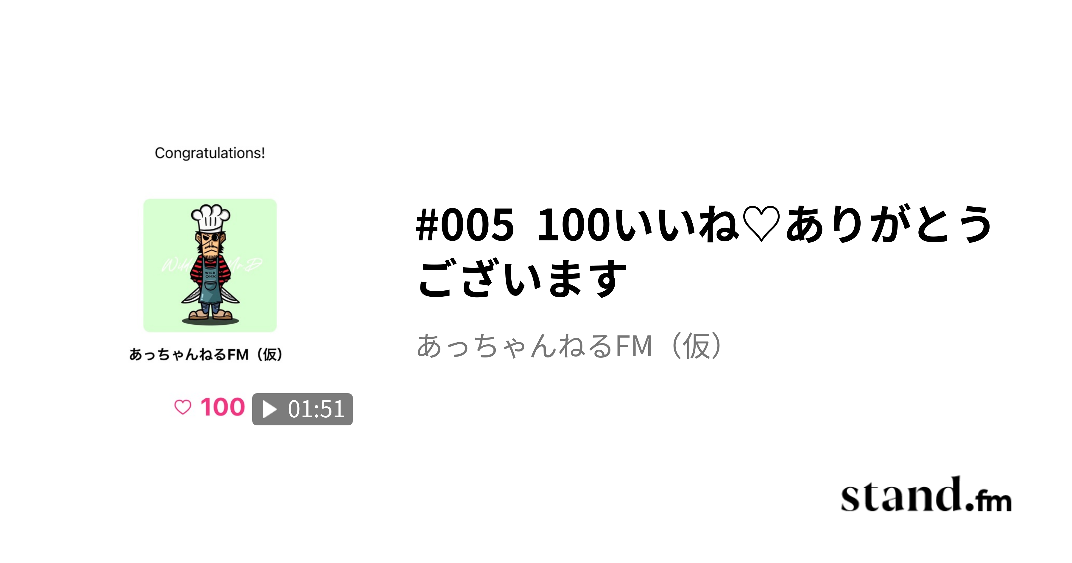 #005 100いいね♡ありがとうございます - あっちゃんねるFM（仮） NFT/コミュニティ/ビジネス/ | stand.fm