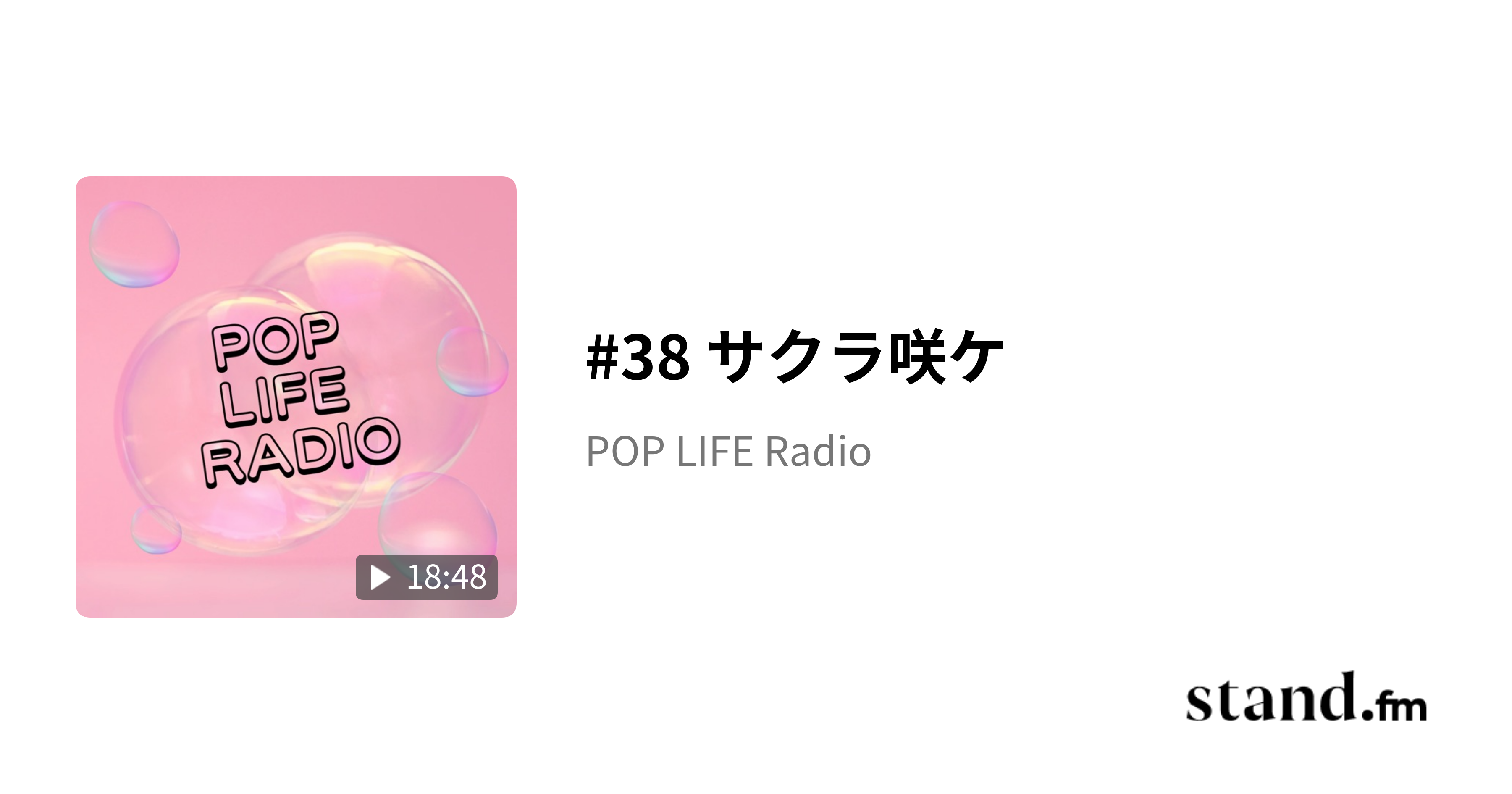#38 サクラ咲ケ - POP LIFE Radio | stand.fm