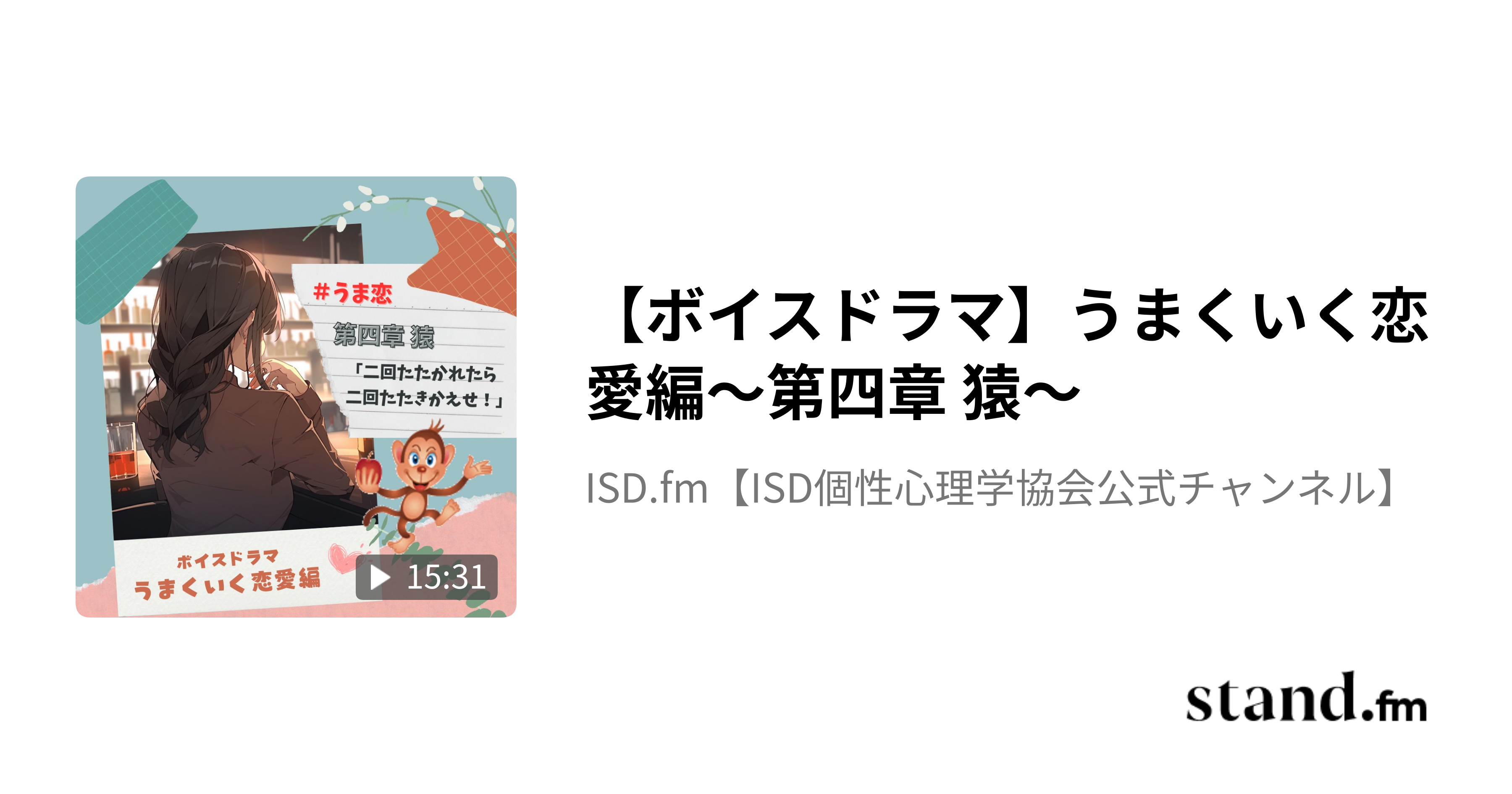 【ボイスドラマ】うまくいく恋愛編〜第四章 猿〜 - ISD.fm【ISD個性心理学協会公式チャンネル】 | stand.fm