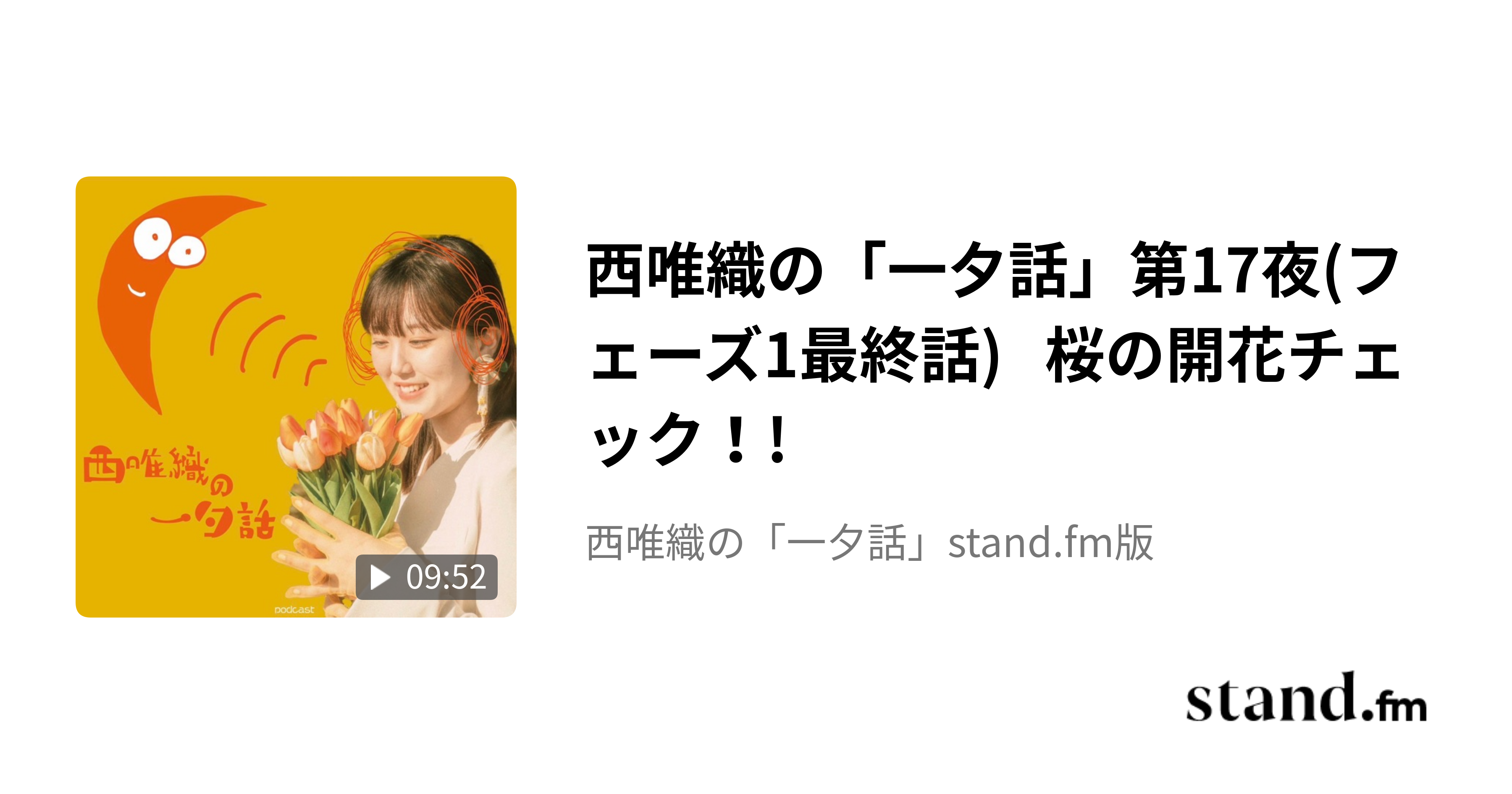 西唯織の「一夕話」第17夜(フェーズ1最終話) 桜の開花チェック！! - 西唯織の「一夕話」stand.fm版 | stand.fm