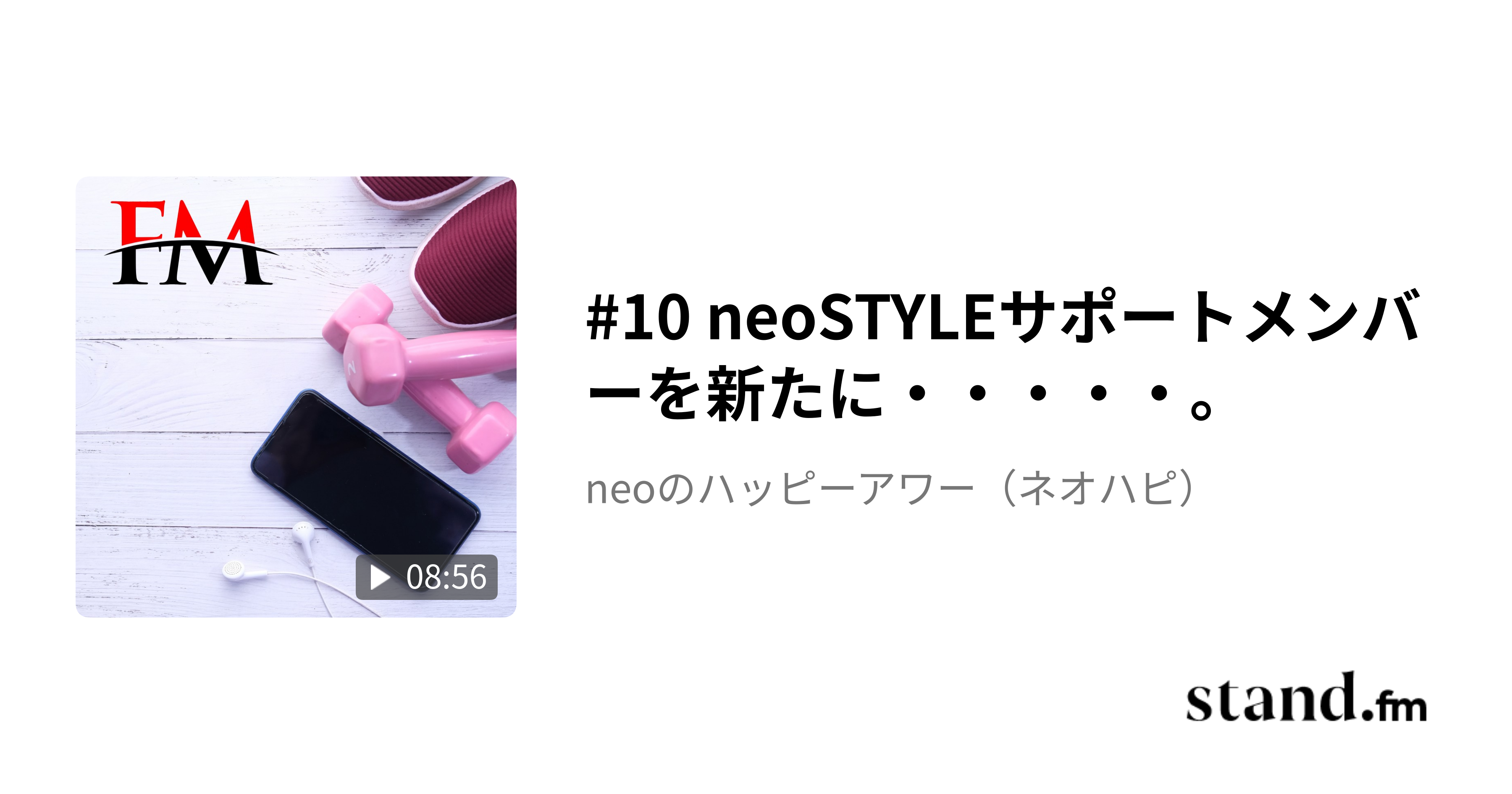 #10 neoSTYLEサポートメンバーを新たに・・・・・。 - neoのハッピーアワー（ネオハピ） | stand.fm