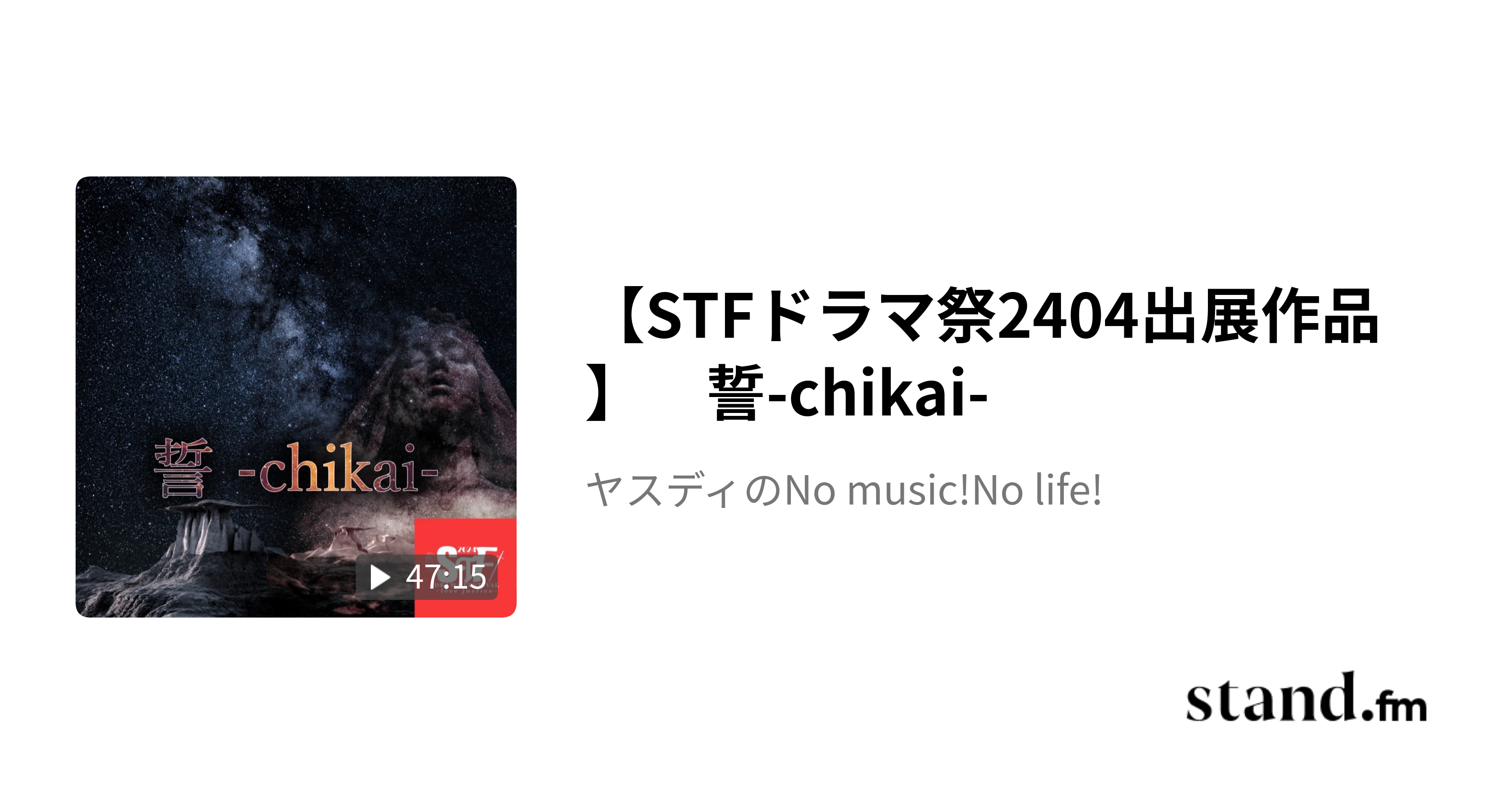 【STFドラマ祭2404出展作品】 誓-chikai- - ヤスディのNo music!No life! | stand.fm