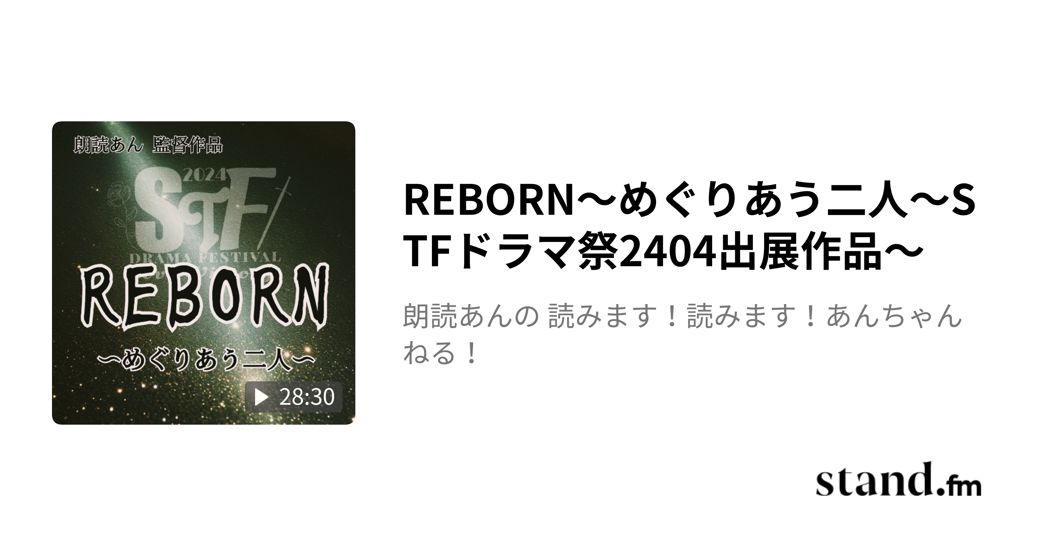 REBORN～めぐりあう二人～STFドラマ祭2404出展作品～ - 朗読あんの 読みます！読みます！あんちゃんねる！ | stand.fm