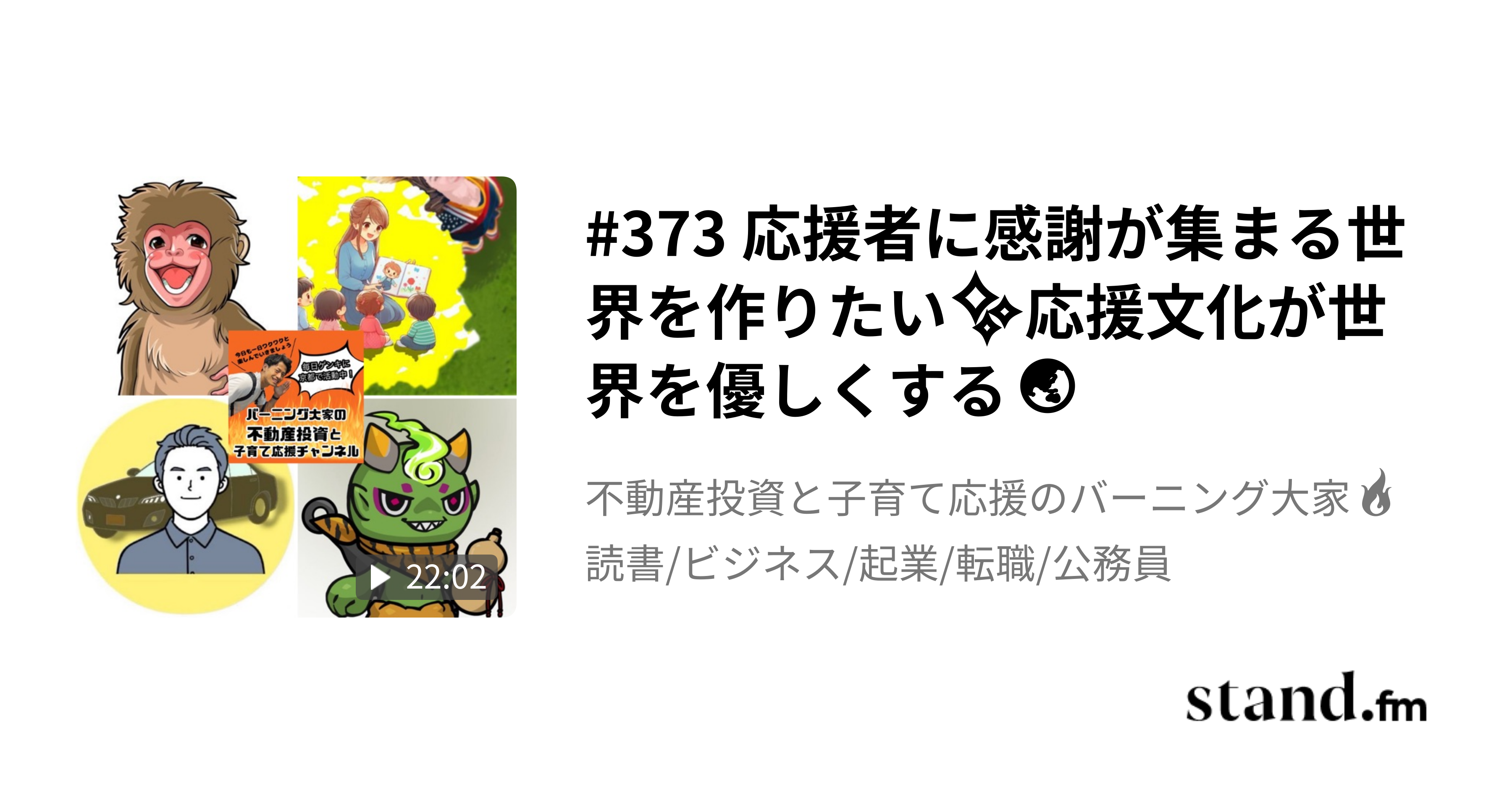 #373 応援者に感謝が集まる世界を作りたい 応援文化が世界を優しくする🌏 - バーニング大家の不動産投資と子育て応援チャンネル🔥読書/ビジネス/転職 | stand.fm