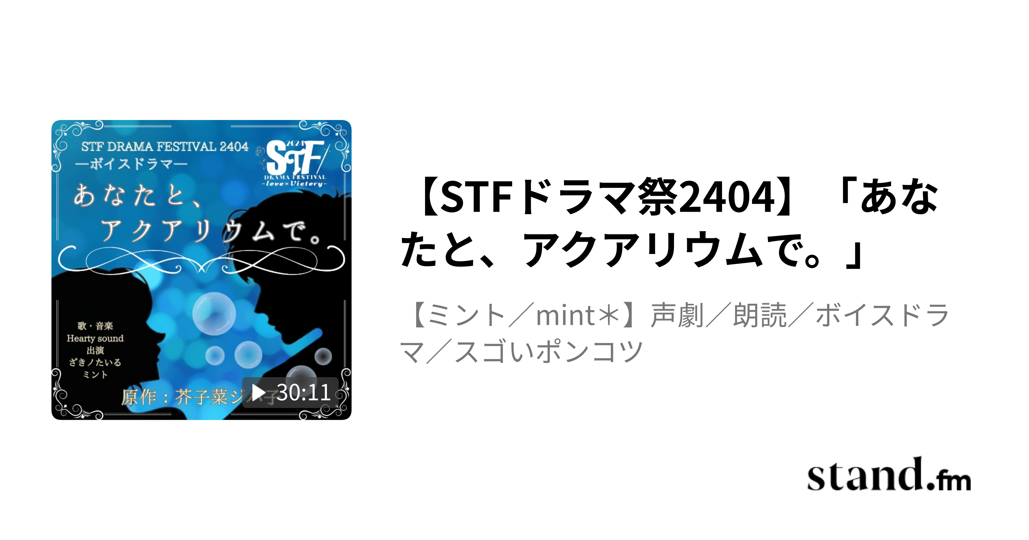 【STFドラマ祭2404】「あなたと、アクアリウムで。」 - ミント/ワタシノ声ト創作。 | stand.fm