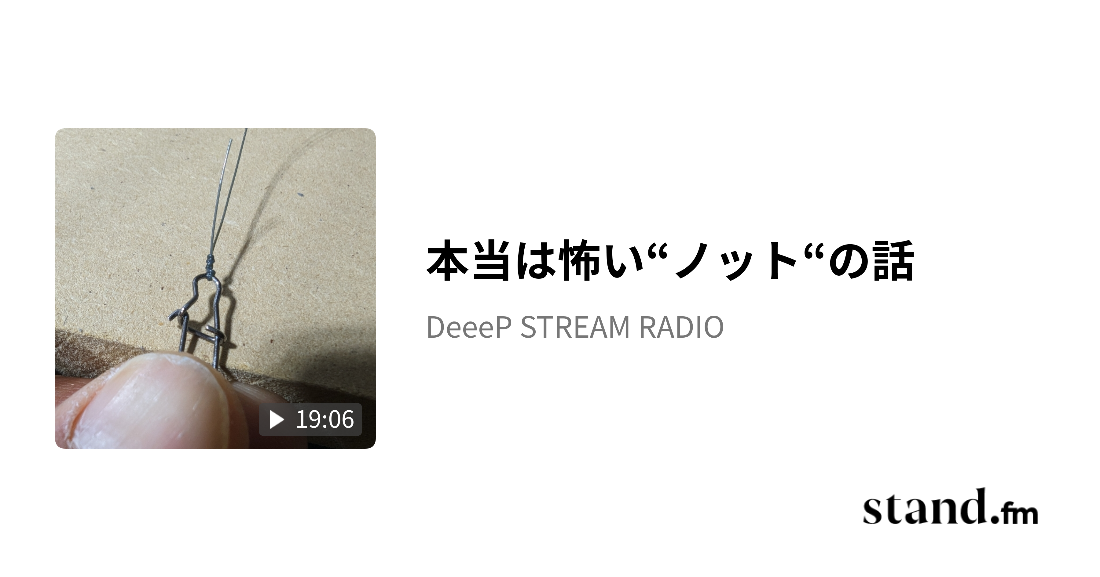 本当は怖い“ノット“の話 - DeeeP STREAM RADIO | stand.fm