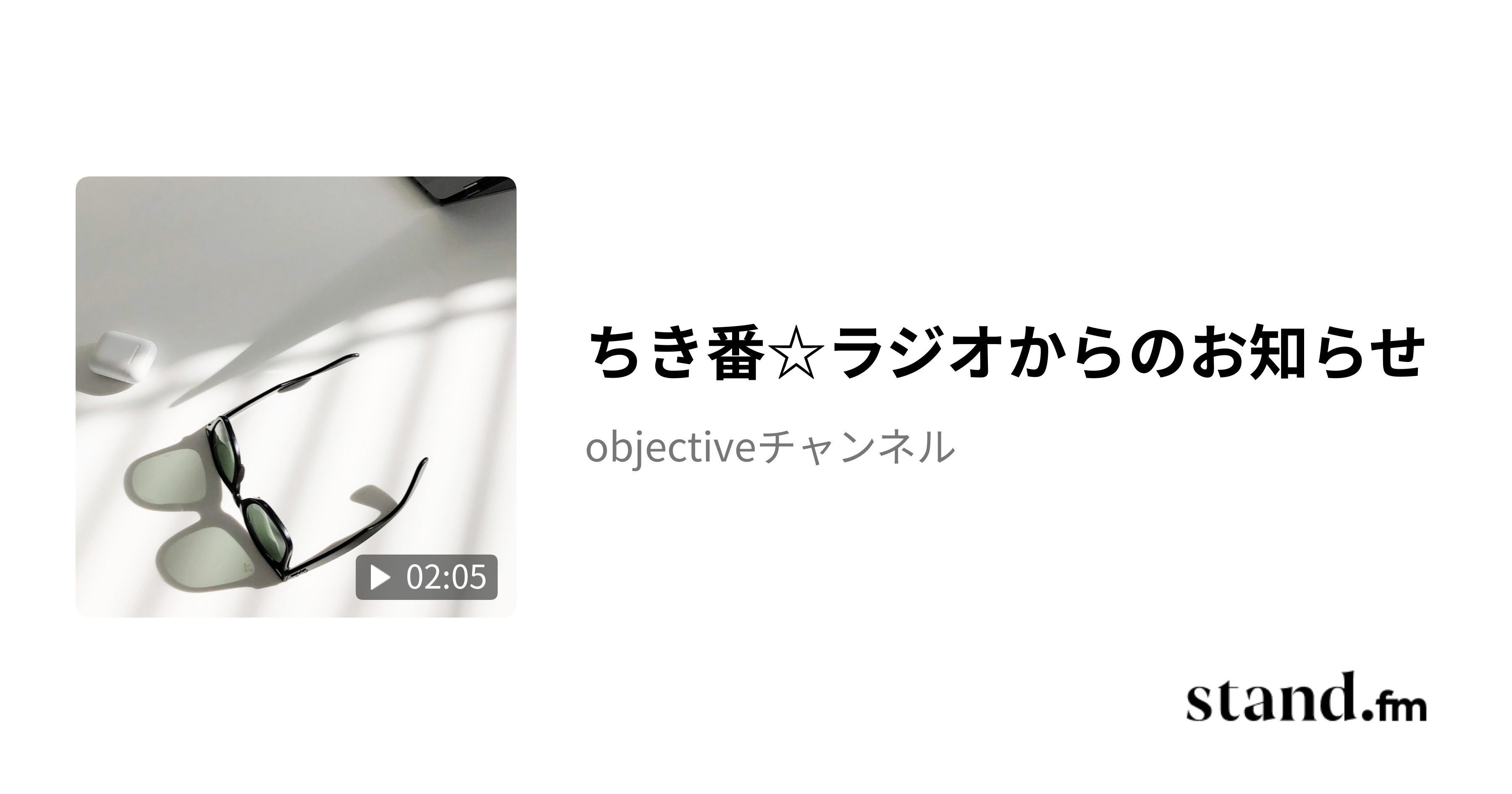 ちき番☆ラジオからのお知らせ - objectiveチャンネル | stand.fm