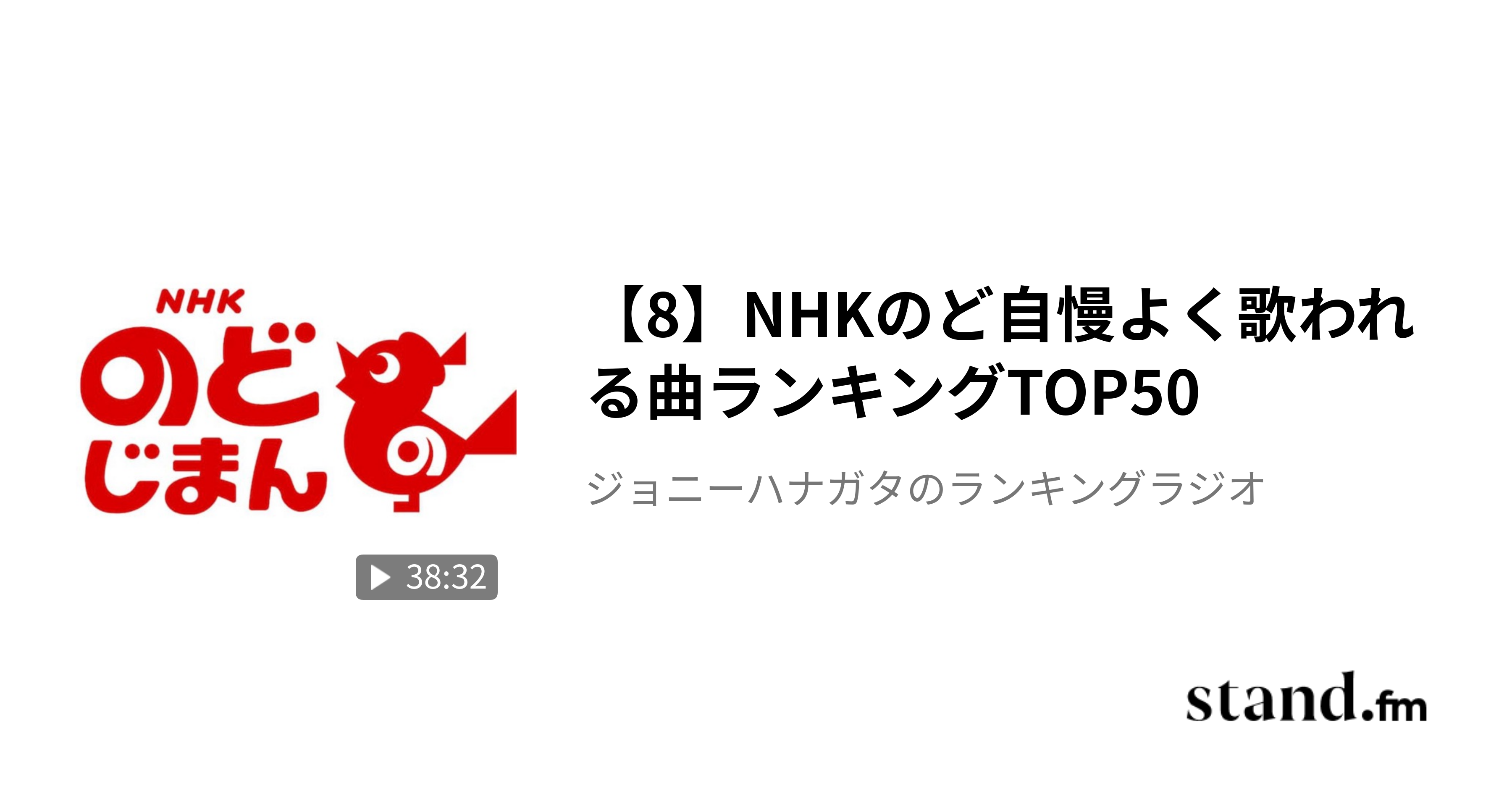 【8】NHKのど自慢よく歌われる曲ランキングTOP50 - ジョニーハナガタのランキングラジオ | stand.fm