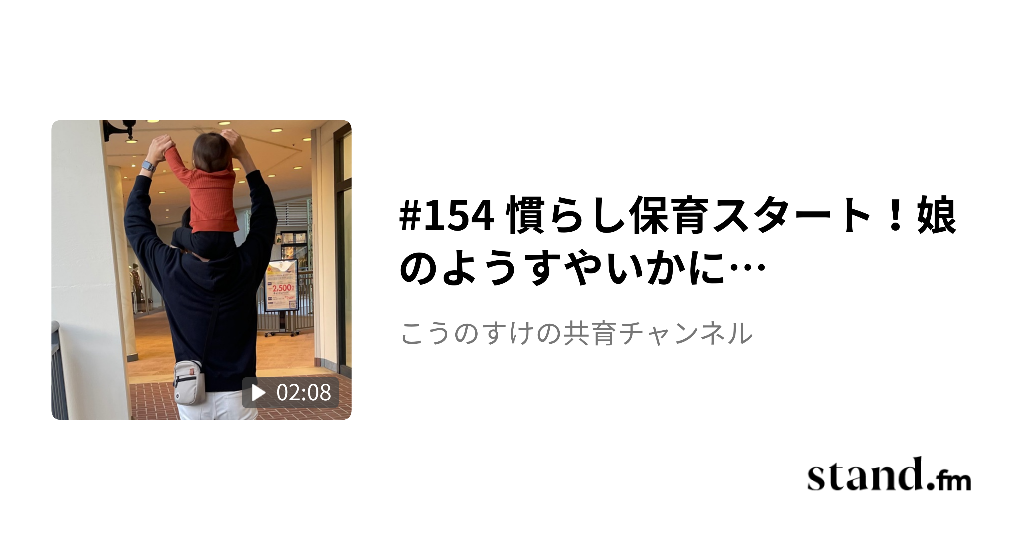 #154 慣らし保育スタート！娘のようすやいかに… - こうのすけの共育チャンネル | stand.fm