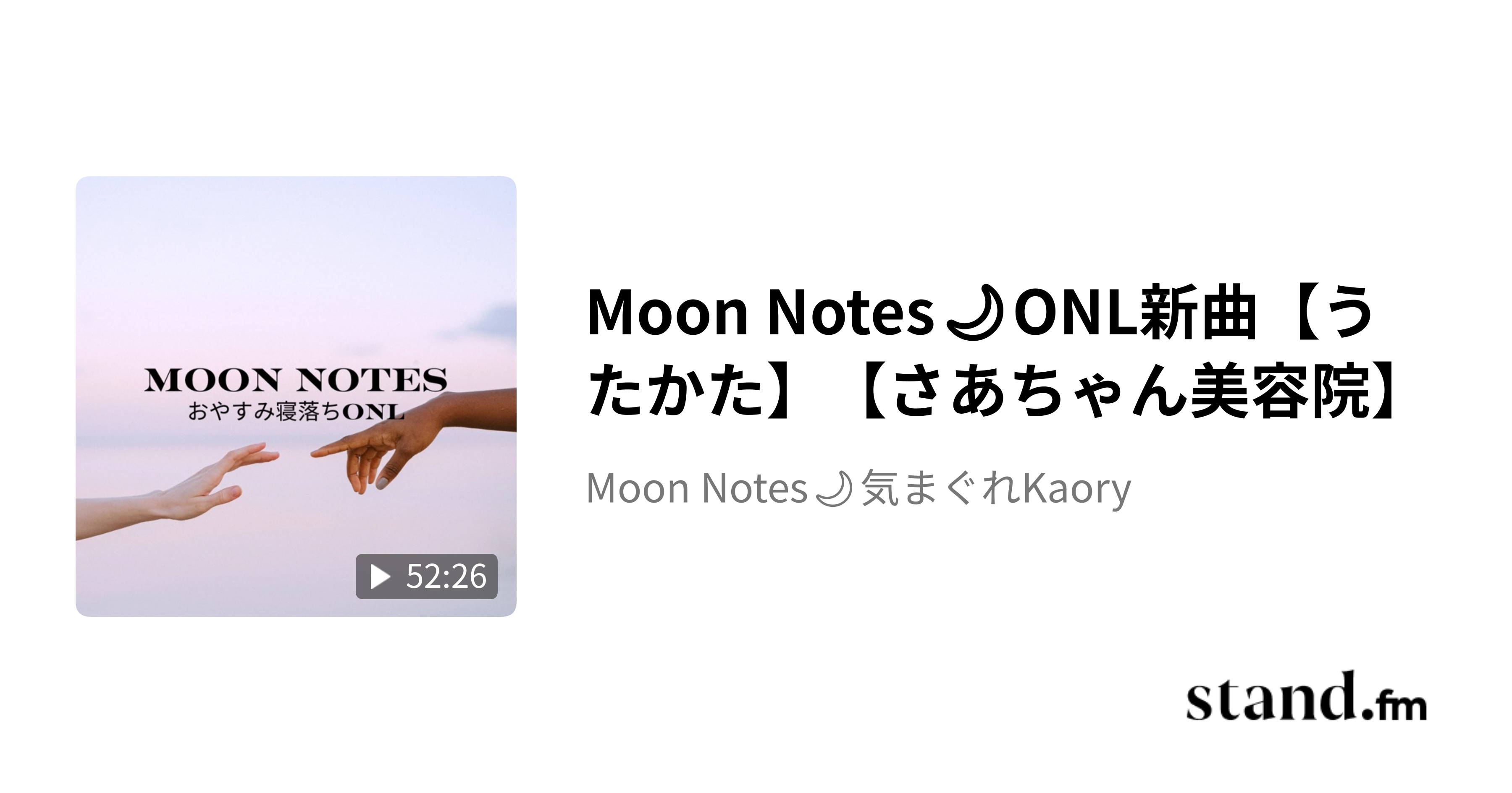 Moon Notes🌙ONL新曲【うたかた】【さあちゃん美容院】 - Moon Notes🌙気まぐれKaory | stand.fm