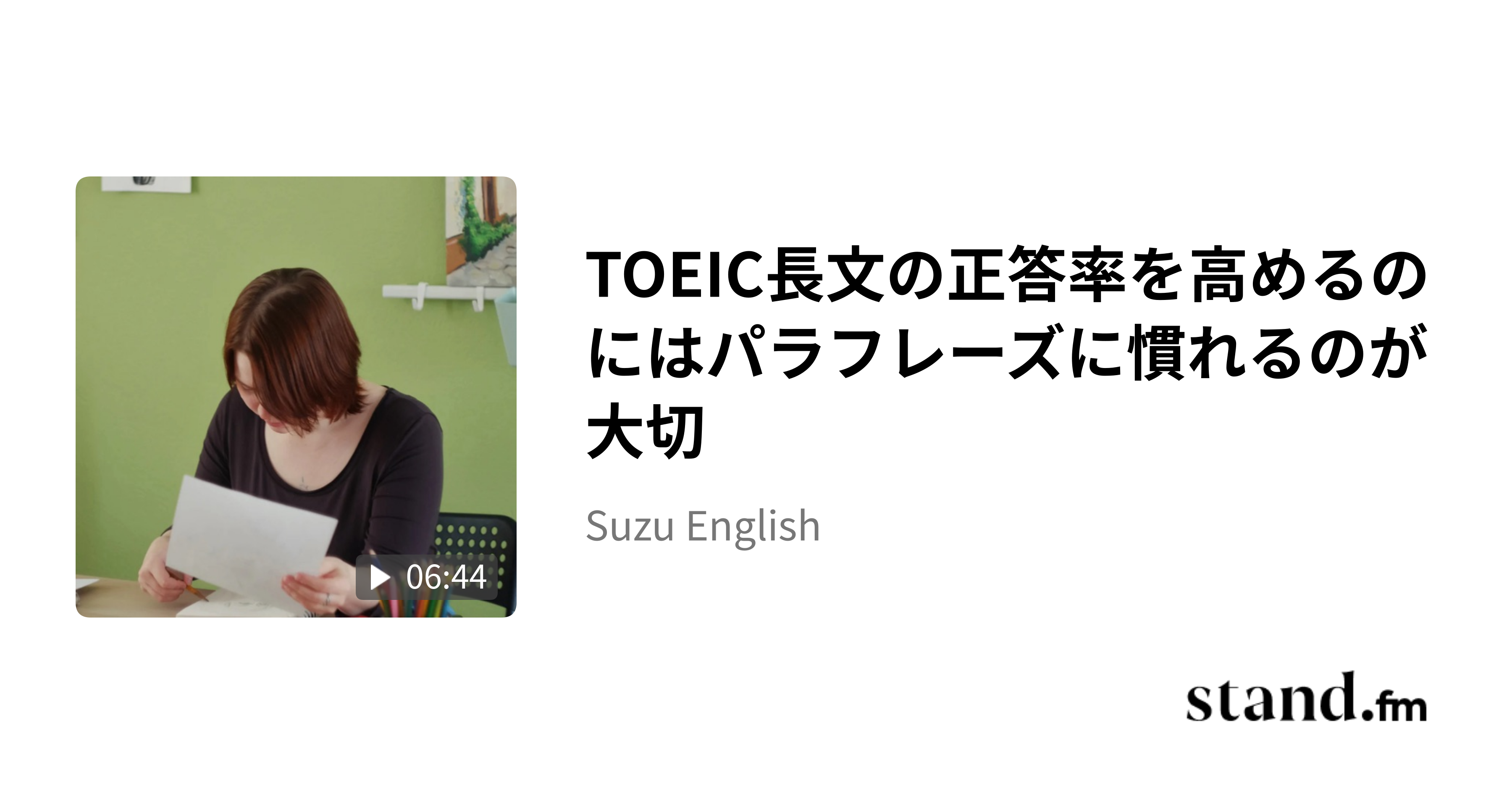TOEIC長文の正答率を高めるのにはパラフレーズに慣れるのが大切 - だいち / Suzu English | stand.fm