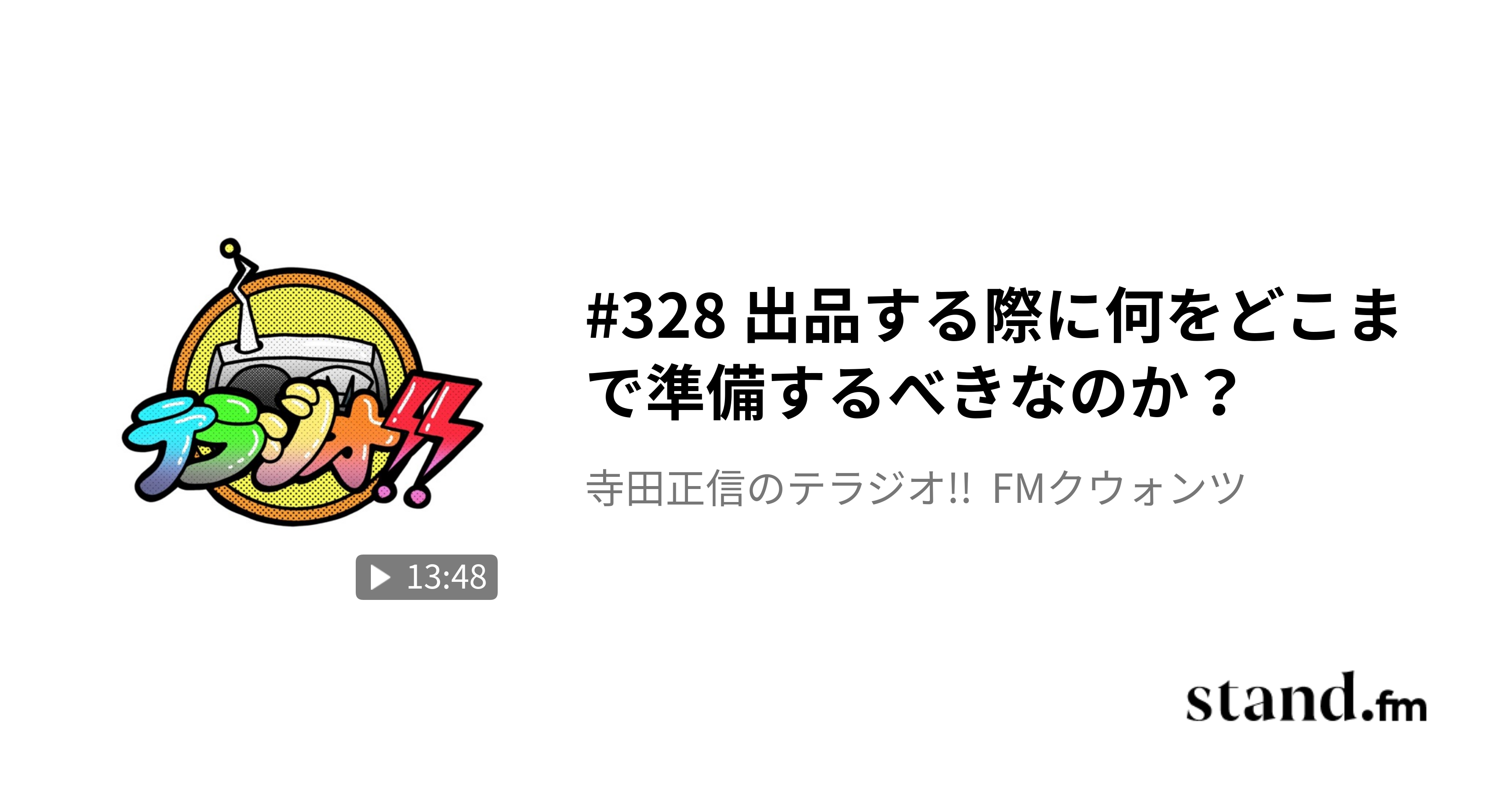#328 出品する際に何をどこまで準備するべきなのか？ - 寺田正信のテラジオ!! FMクウォンツ | stand.fm